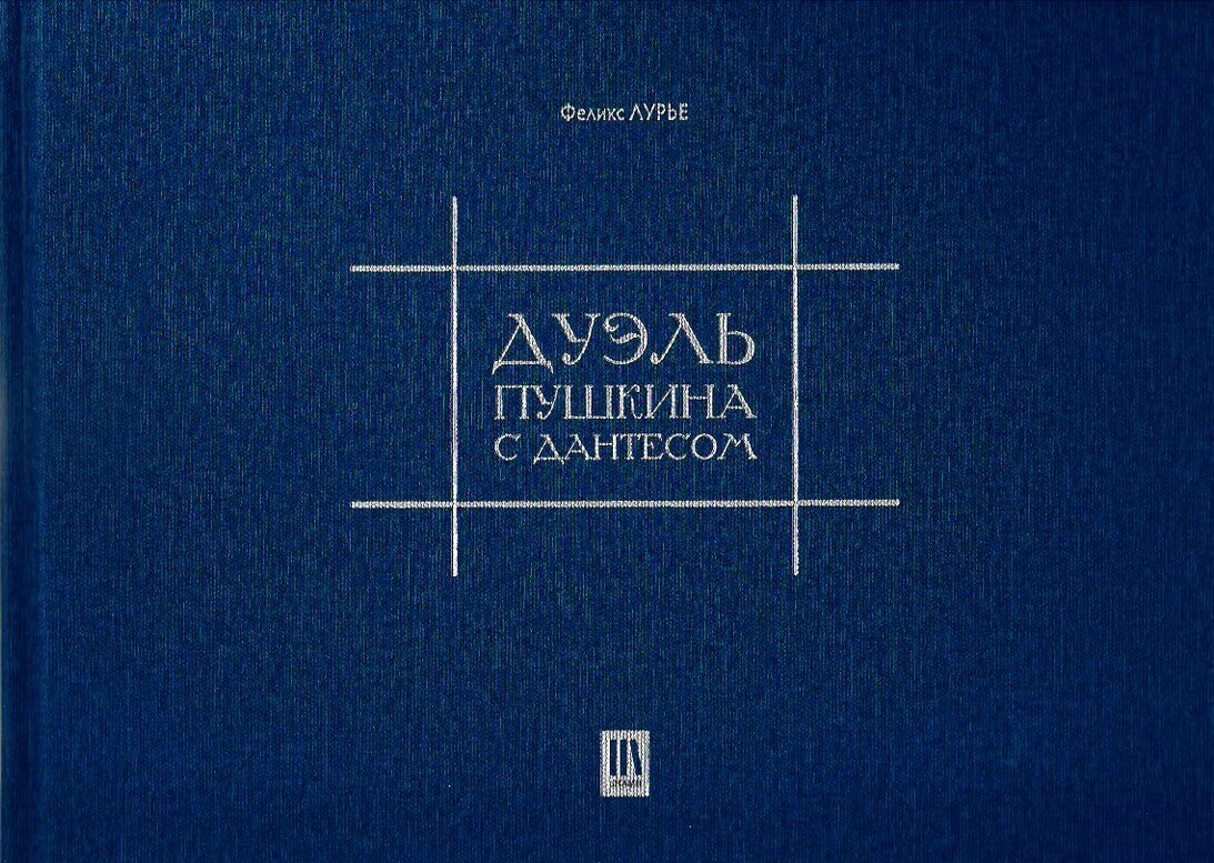 Дуэль Пушкина с Дантесом