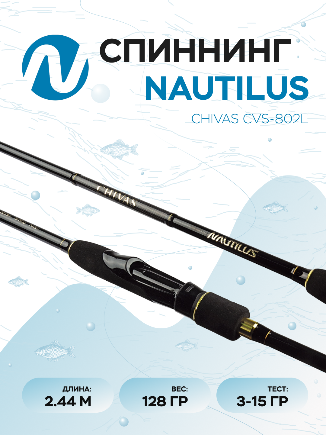 Спиннинг Nautilus Chivas CVS-802L 244см 3-15гр