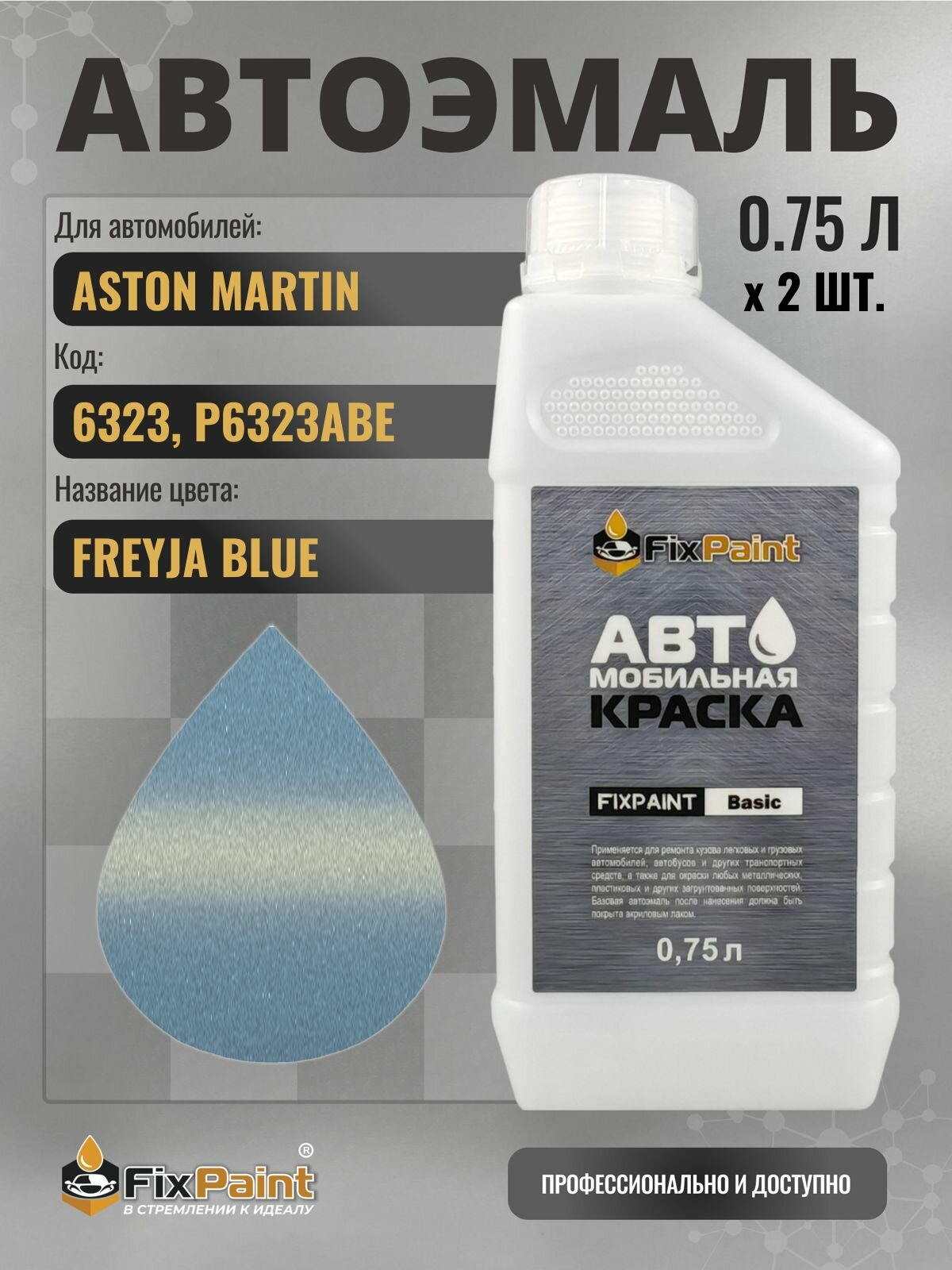 Краска для ASTON MARTIN, код 6323, P6323ABE, Трехслойная FREYJA BLUE, автомобильная эмаль базовая под лак FixPaint Basic в канистре, 0,75 л- 2 шт