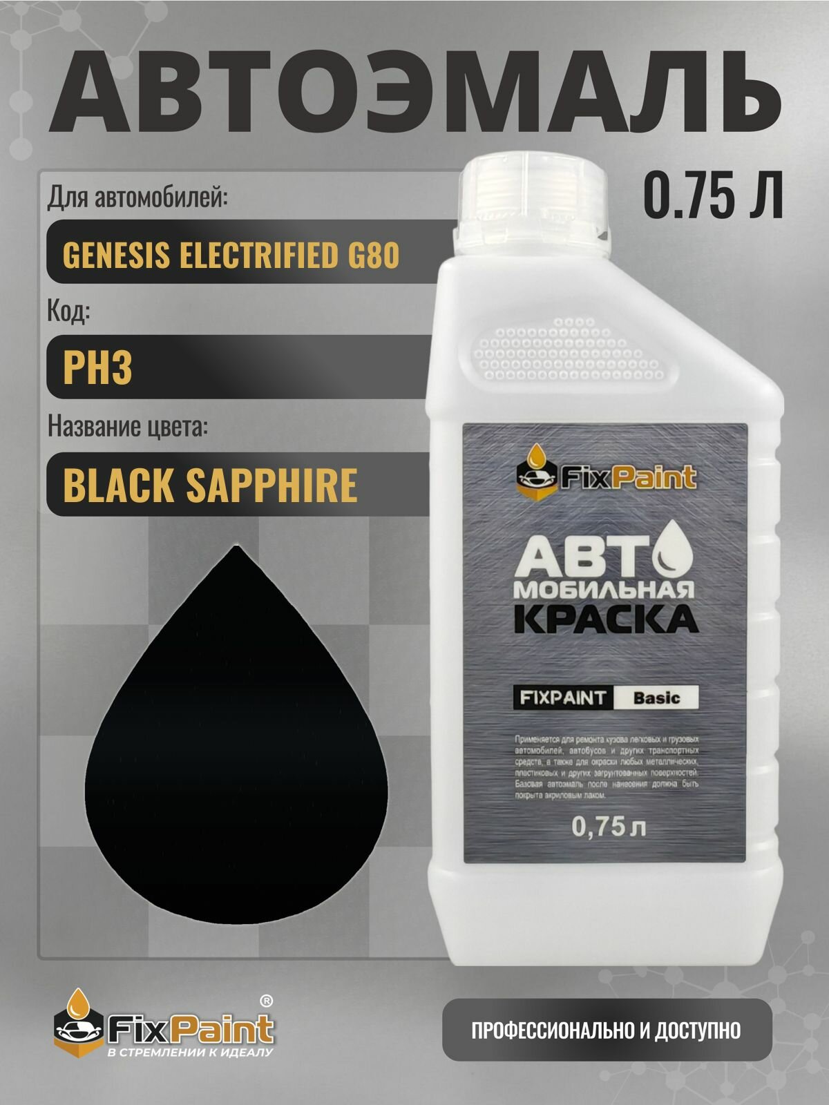 Краска для GENESIS ELECTRIFIED G80, код PH3, BLACK SAPPHIRE, автомобильная эмаль базовая под лак FixPaint Basic в канистре, 0,75 л