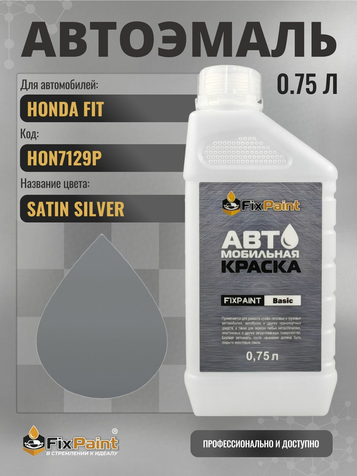 Краска для HONDA FIT, код HON7129P, SATIN SILVER, автомобильная эмаль базовая под лак FixPaint Basic в канистре, 0,75 л