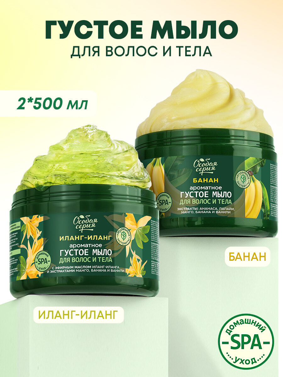 Мыло для бани в банке густое для волос и тела с ароматом иланг-иланга и ароматом банана, набор 2 шт х 500 мл,