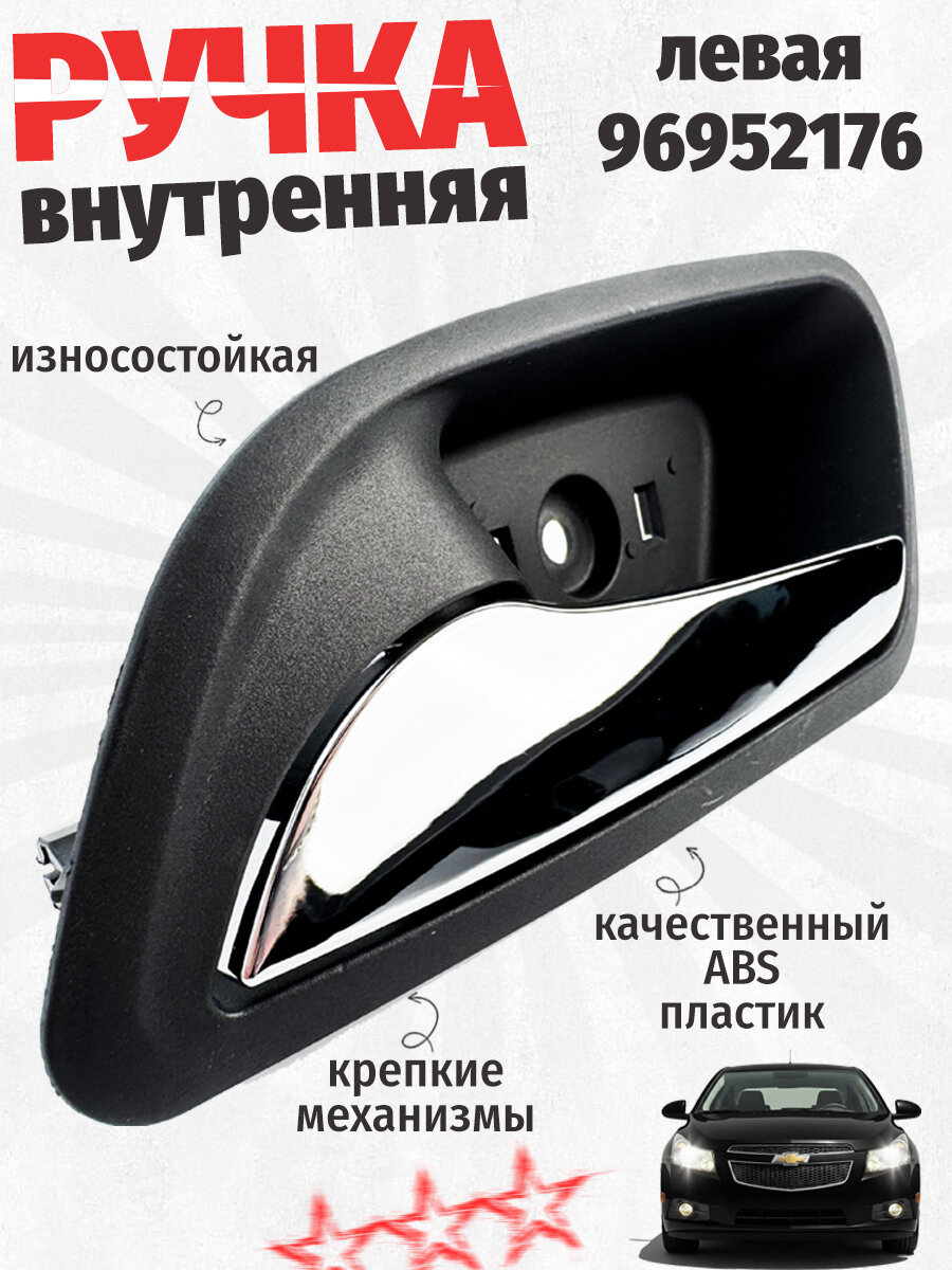 Ручка внутренняя левая. Передняя и задняя для Chevrolet Cruze. Артикул - 96952176