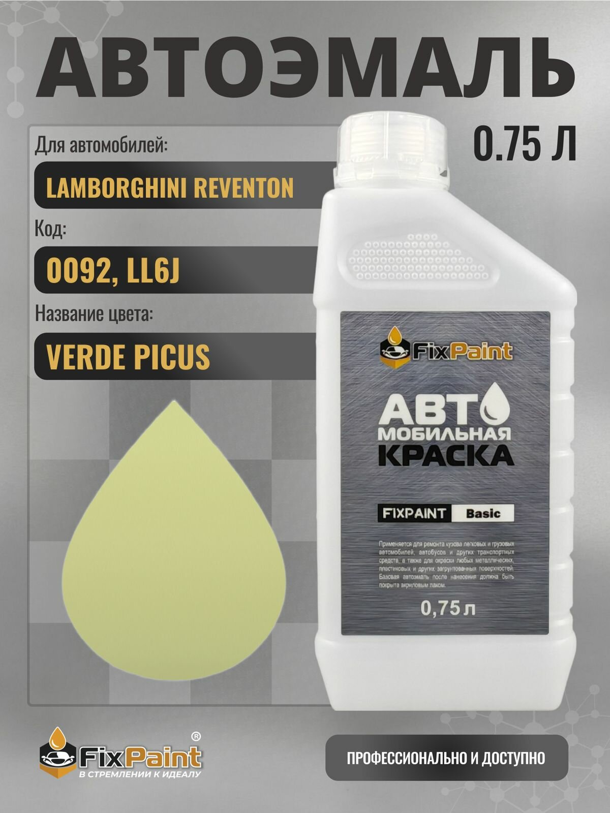 Краска для LAMBORGHINI REVENTON, код 0092, LL6J, VERDE PICUS, автомобильная эмаль базовая под лак FixPaint Basic в канистре, 0,75 л