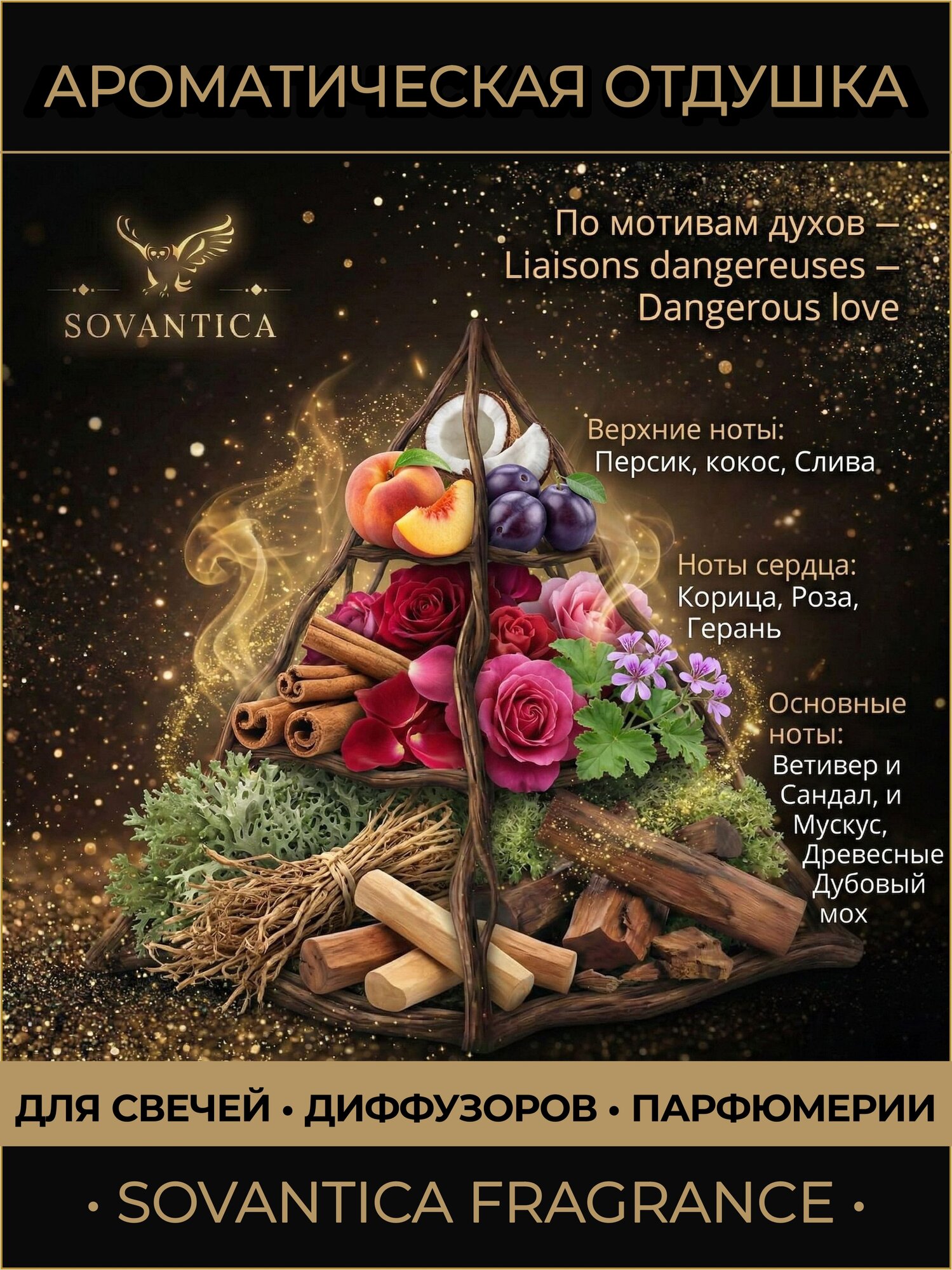 K • Парфюмерная отдушка 10 г Liaisons dangereuses unisex Dangerous love, Sovantica