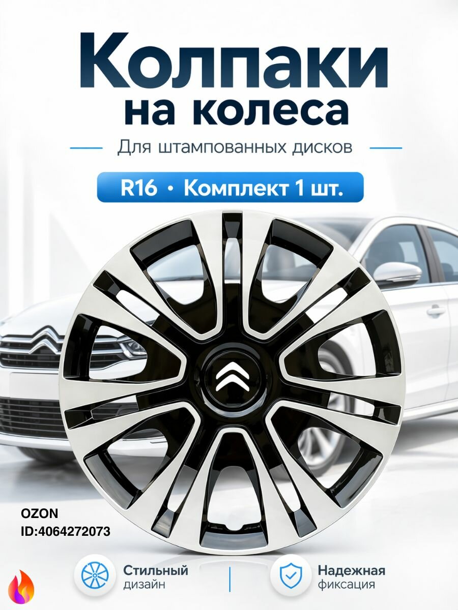 Колпаки на колеса, 16", 1 шт.