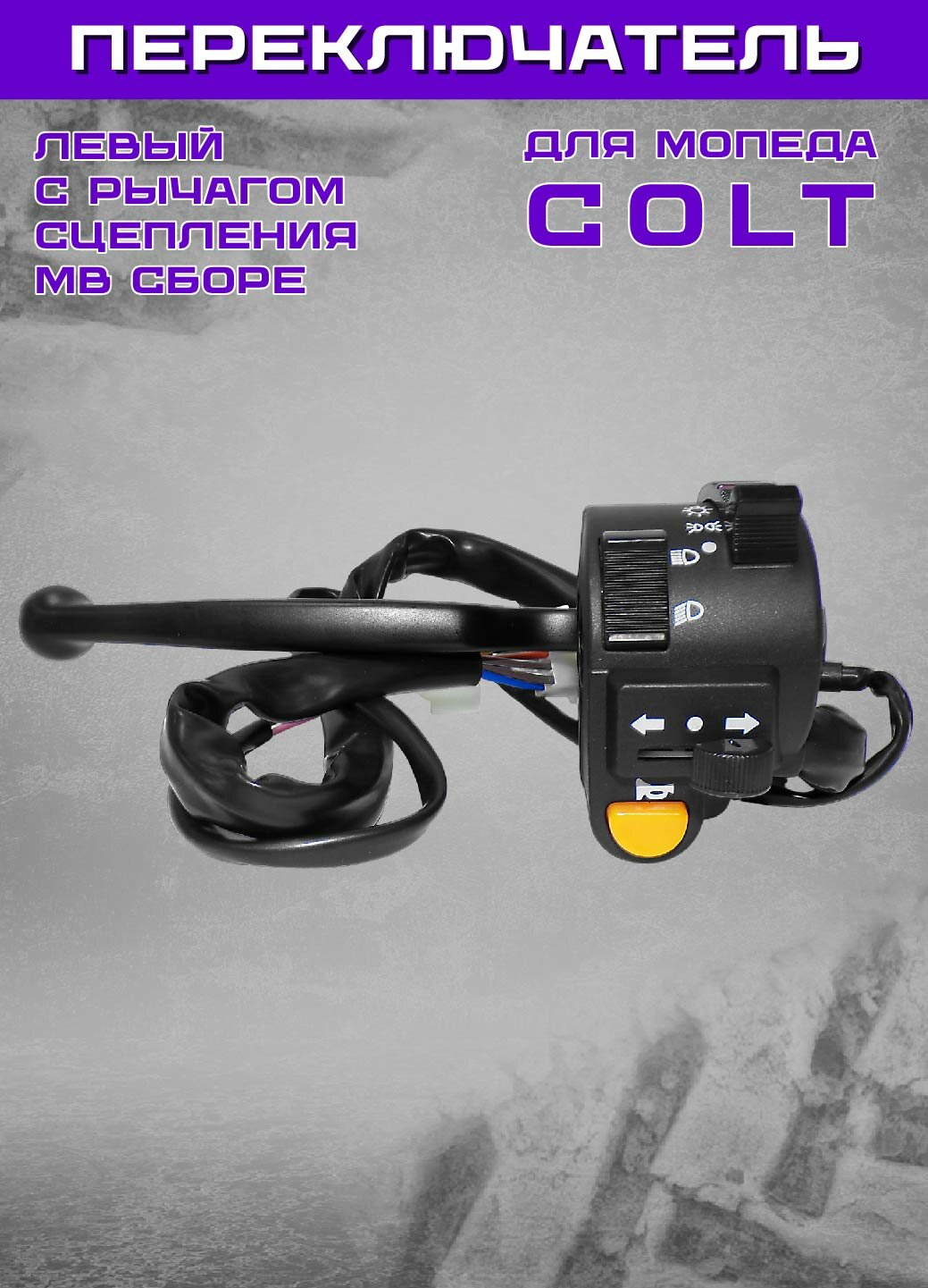 Переключатель для мопеда COLT 2 (ALLOY) левый с рычагом сцепления в сборе (36020001)