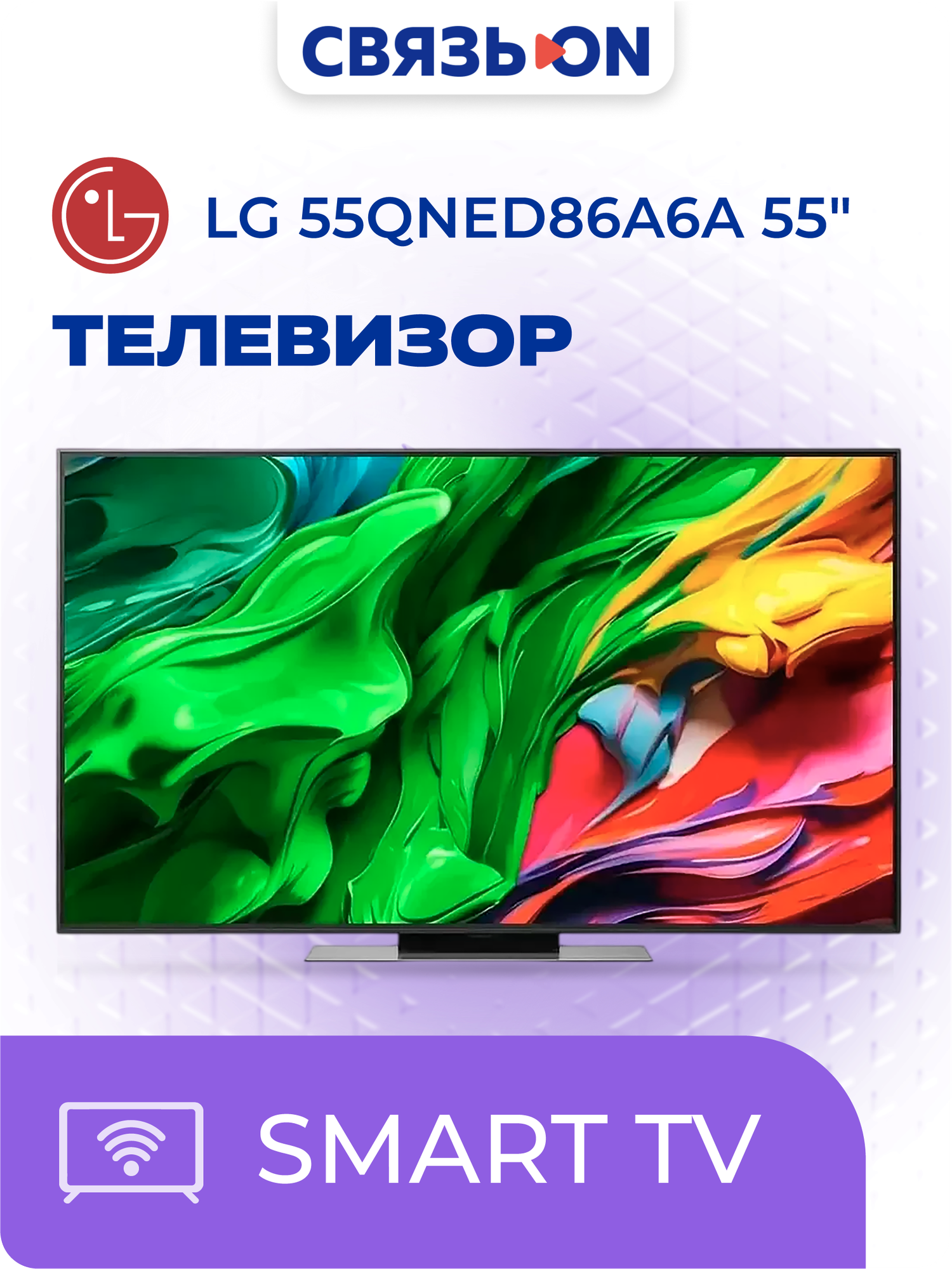 Телевизор LG 55" Q-NED 55QNED86A6A. ARUG черный, 4K UltraHD, 3840x2160, QNED, Smart TV, Wi-Fi, BT, 120 Гц, webOS