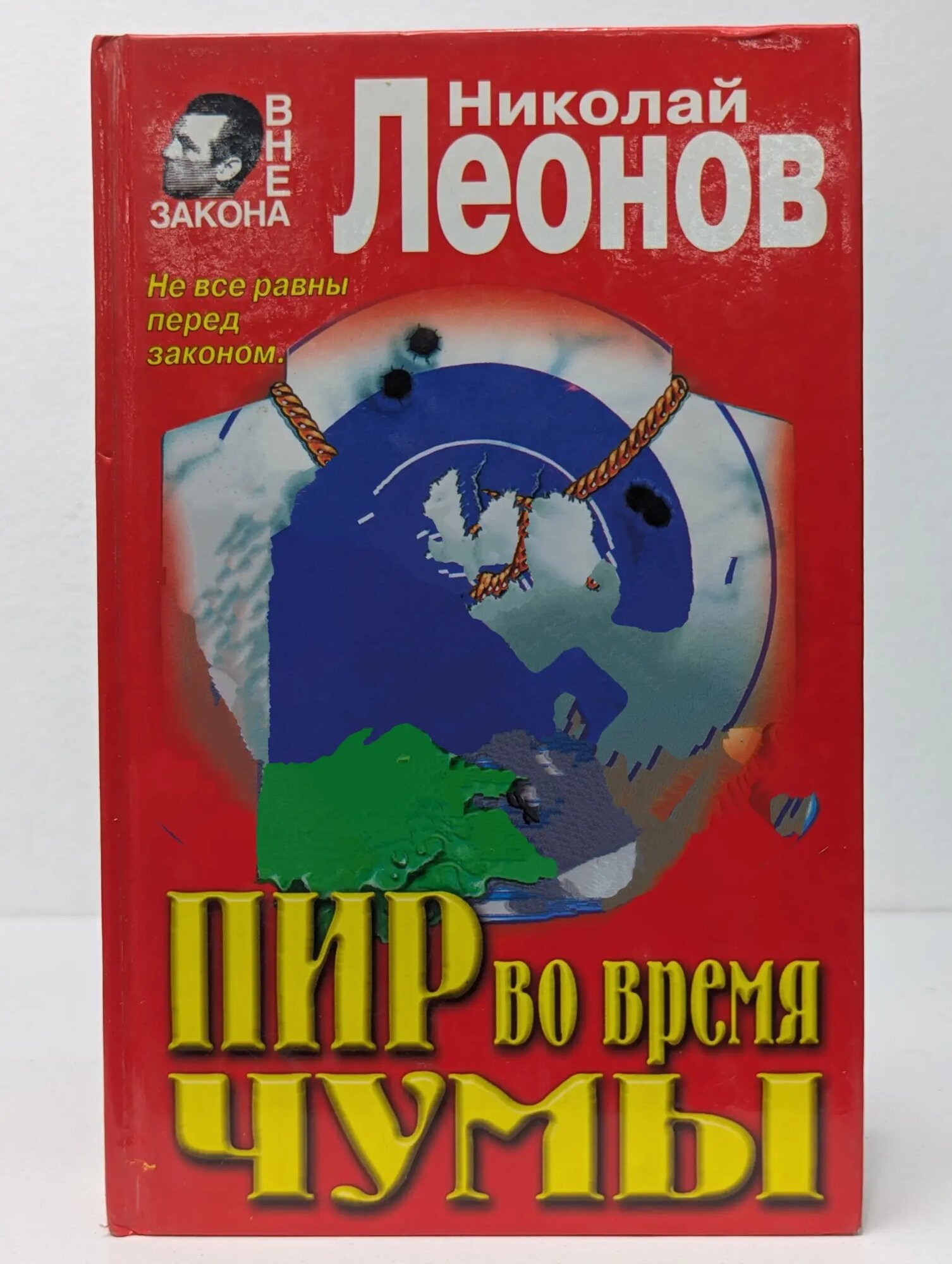Вне закона. Пир во время чумы Леонов Николай Иванович 1999