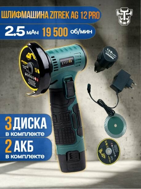 Углошлифовальная машина аккумуляторная Zitrek AG12DR PRO, 75мм, 12B, 2x2.5Ач, комплект дисков