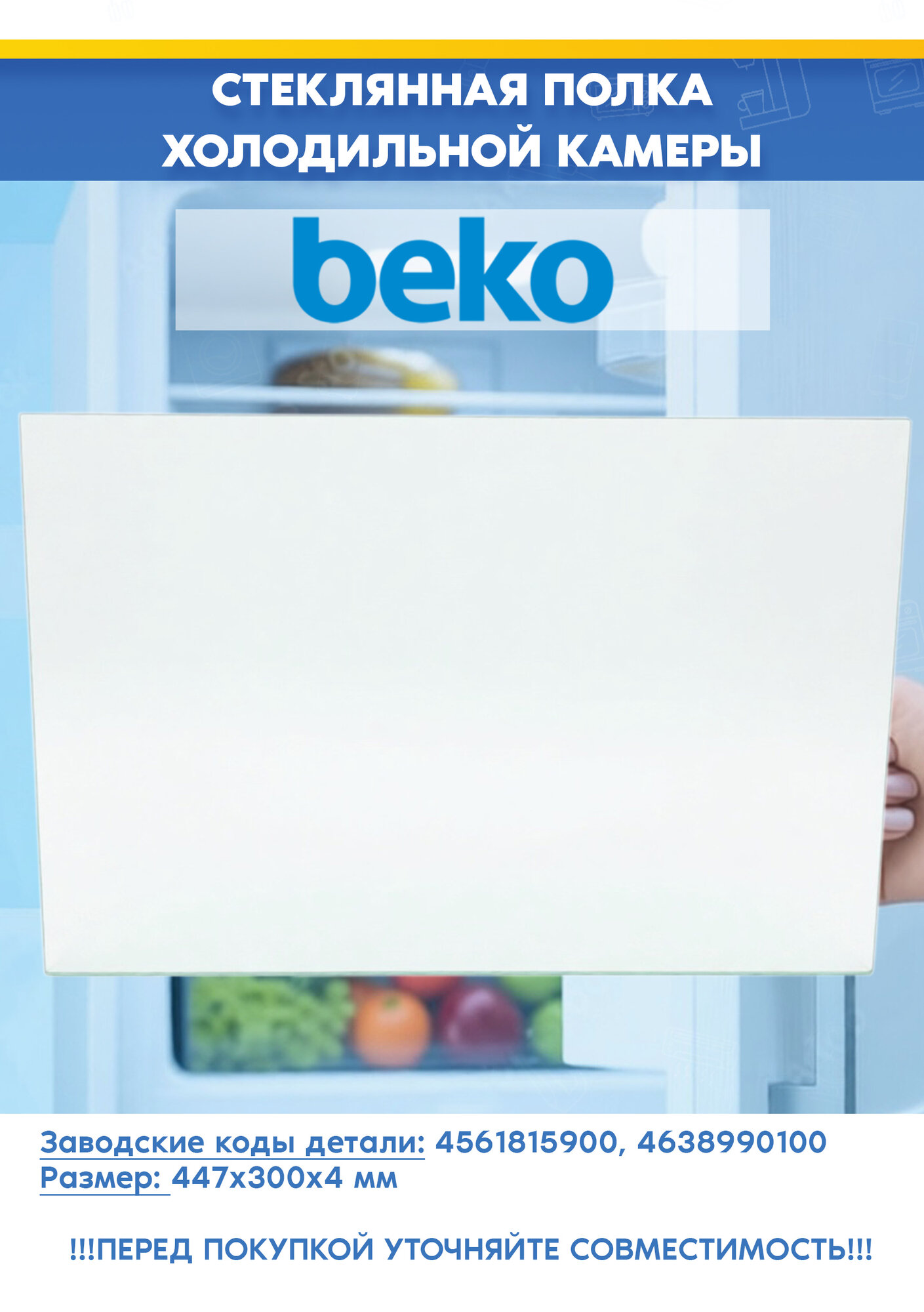Стеклянная полка (без направляющих) для морозильной камеры Beko 4561815900, 4638990100 (447x300x4мм, снято с гарантийной техники)