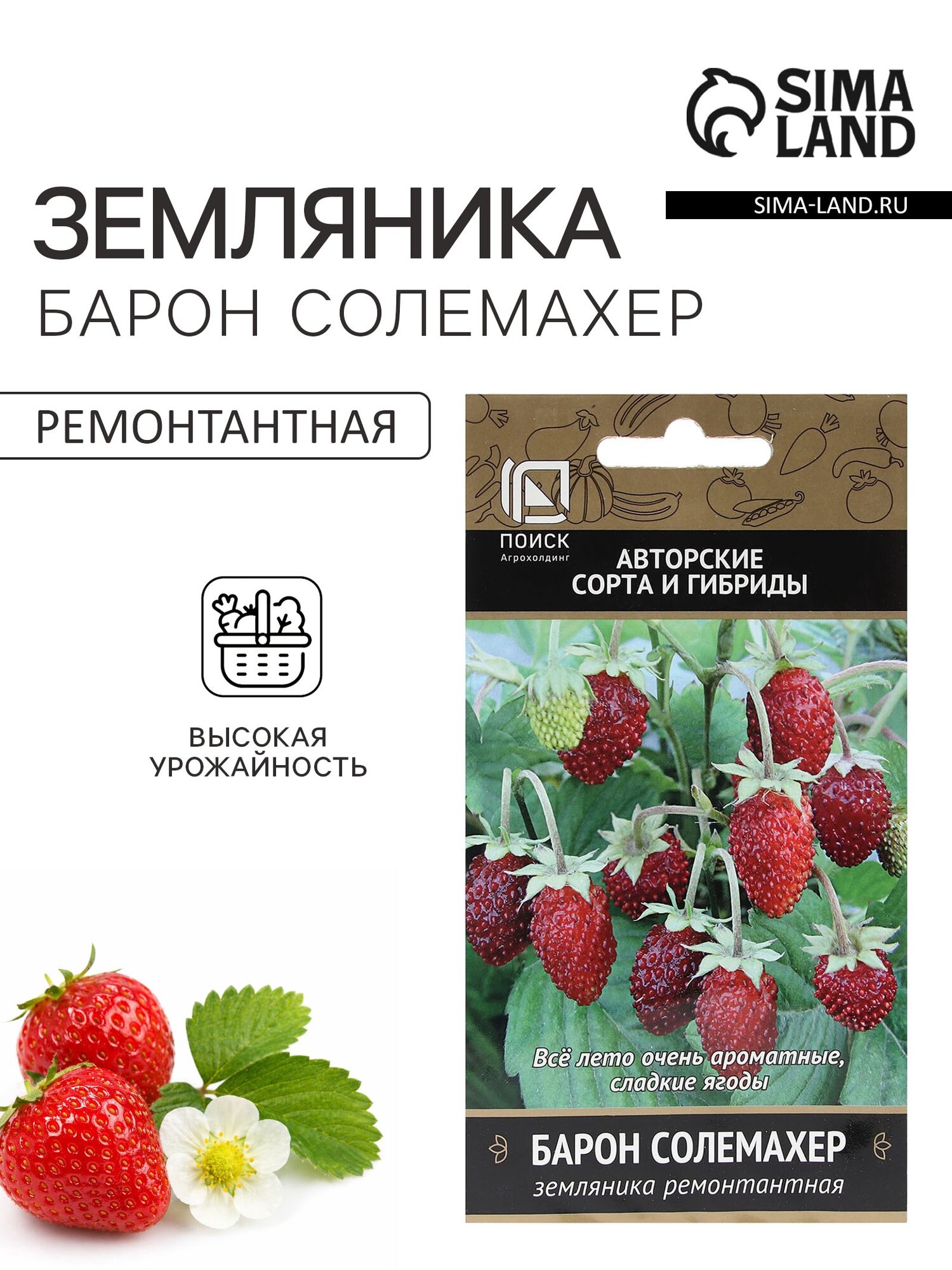 Семена Земляника ремонтантная «Барон Солемахер», 100 шт, «Поиск»