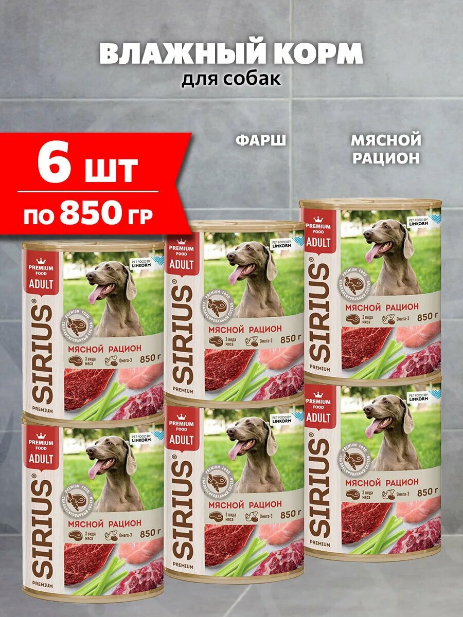 Корм влажный Sirius для взрослых собак, мясной рацион фарш, 850 г х 6 шт