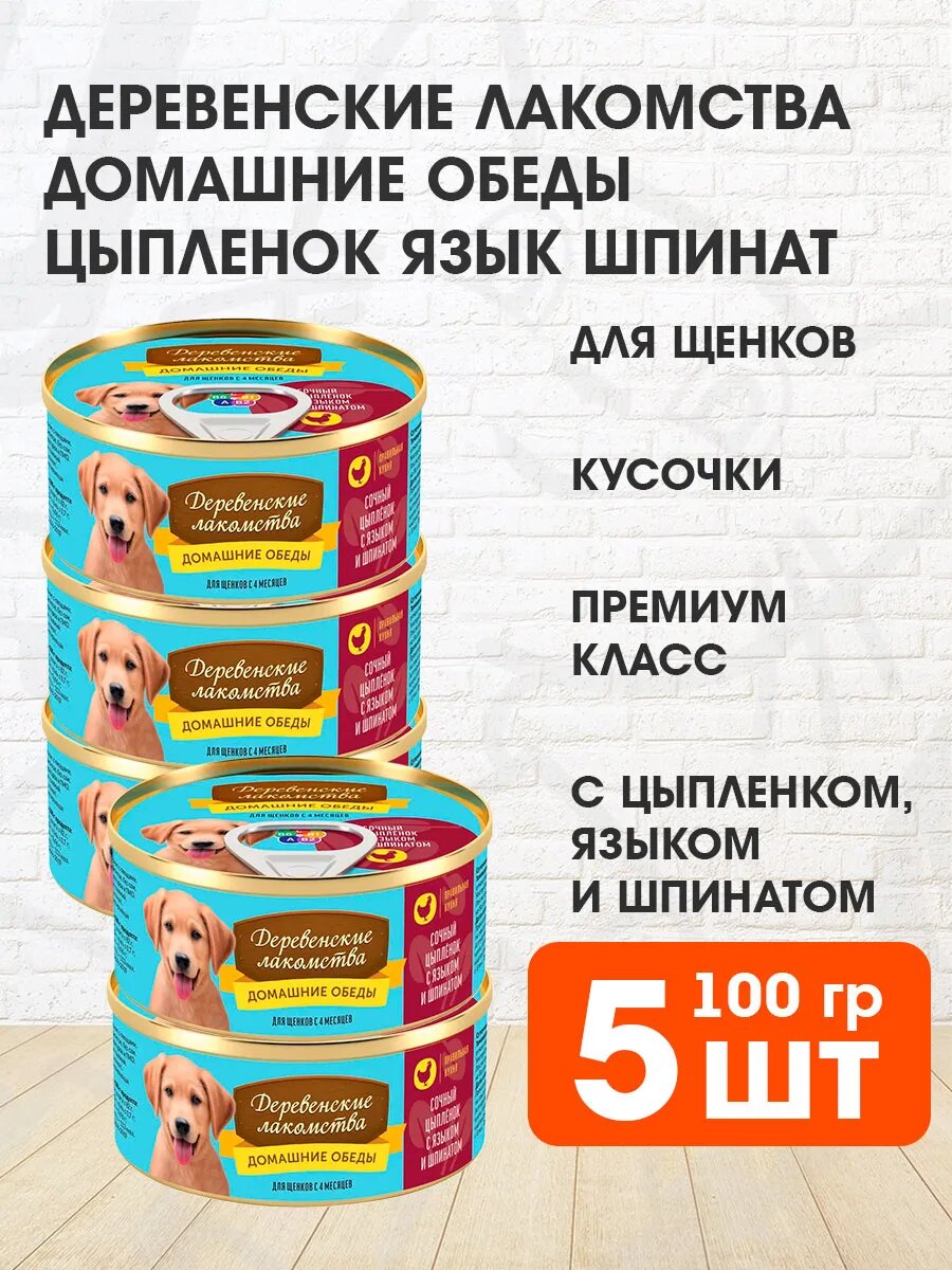 Корм влажный Деревенские Лакомства Домашние Обеды для щенков, цыпленок, язык и шпинат, 100 г х 5 шт