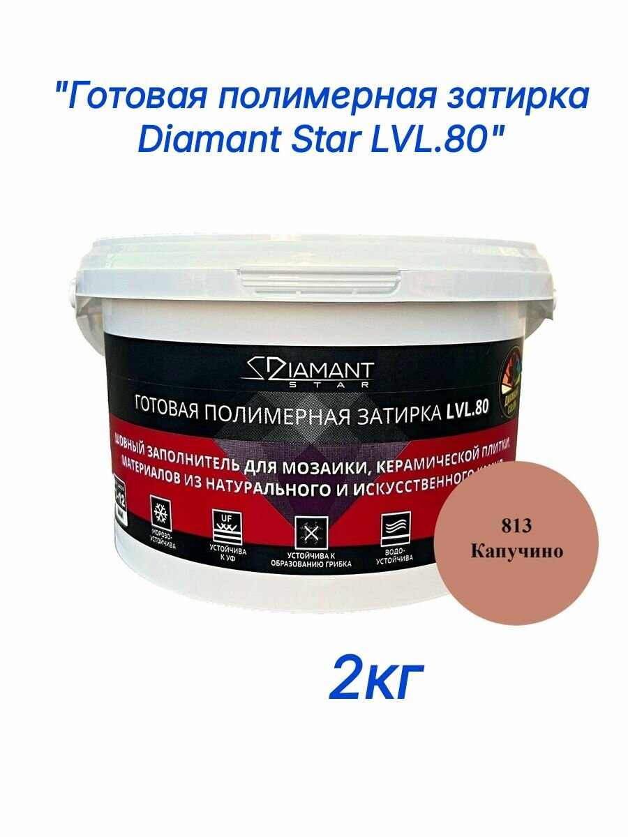 Полимерная затирка Diamant Star lvl.80, 813 капучино, 2 кг