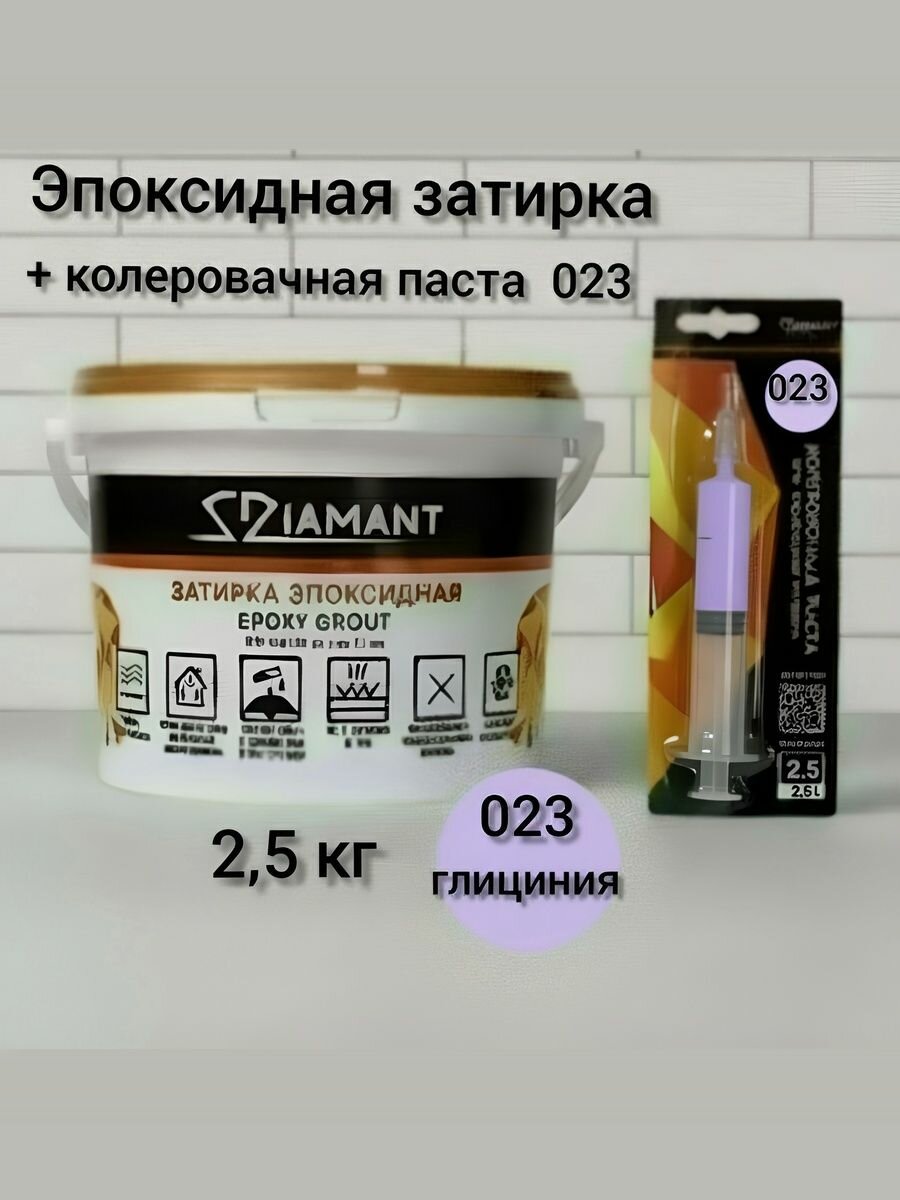 Затирка эпоксидная Диамант NEW, глициния 023, 2.5 кг, комплект
