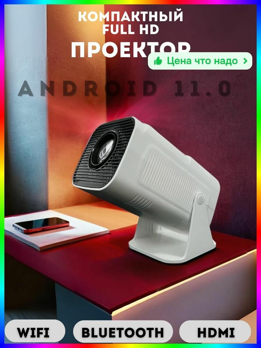 Гобо-проектор Умный проектор RK3326 H713 Full HD mini size, белый