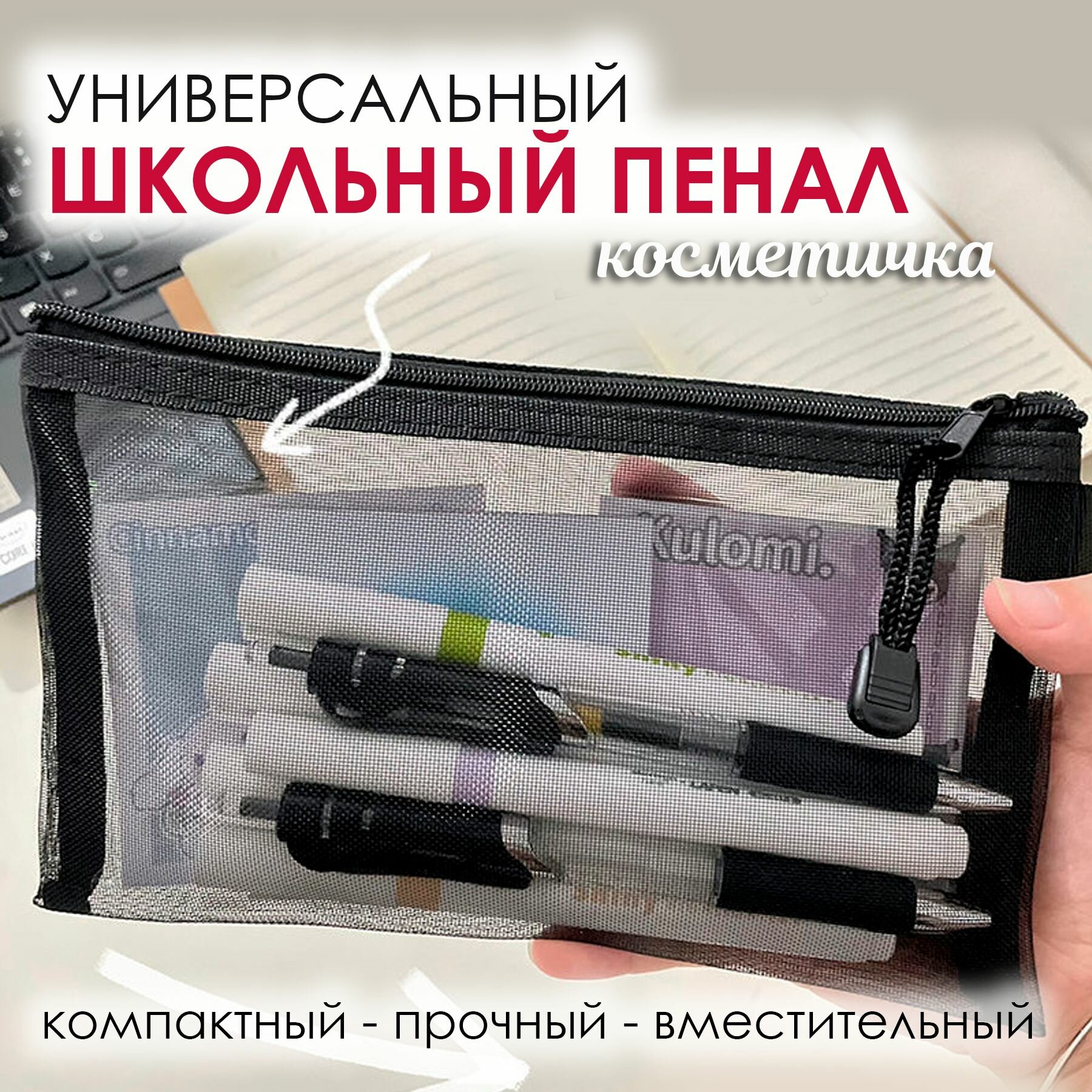 Пенал школьный для девочек и мальчиков подростков прозрачный однотонный Marsel Home косметичка сетчатая на молнии, 21х12,5 см, черный