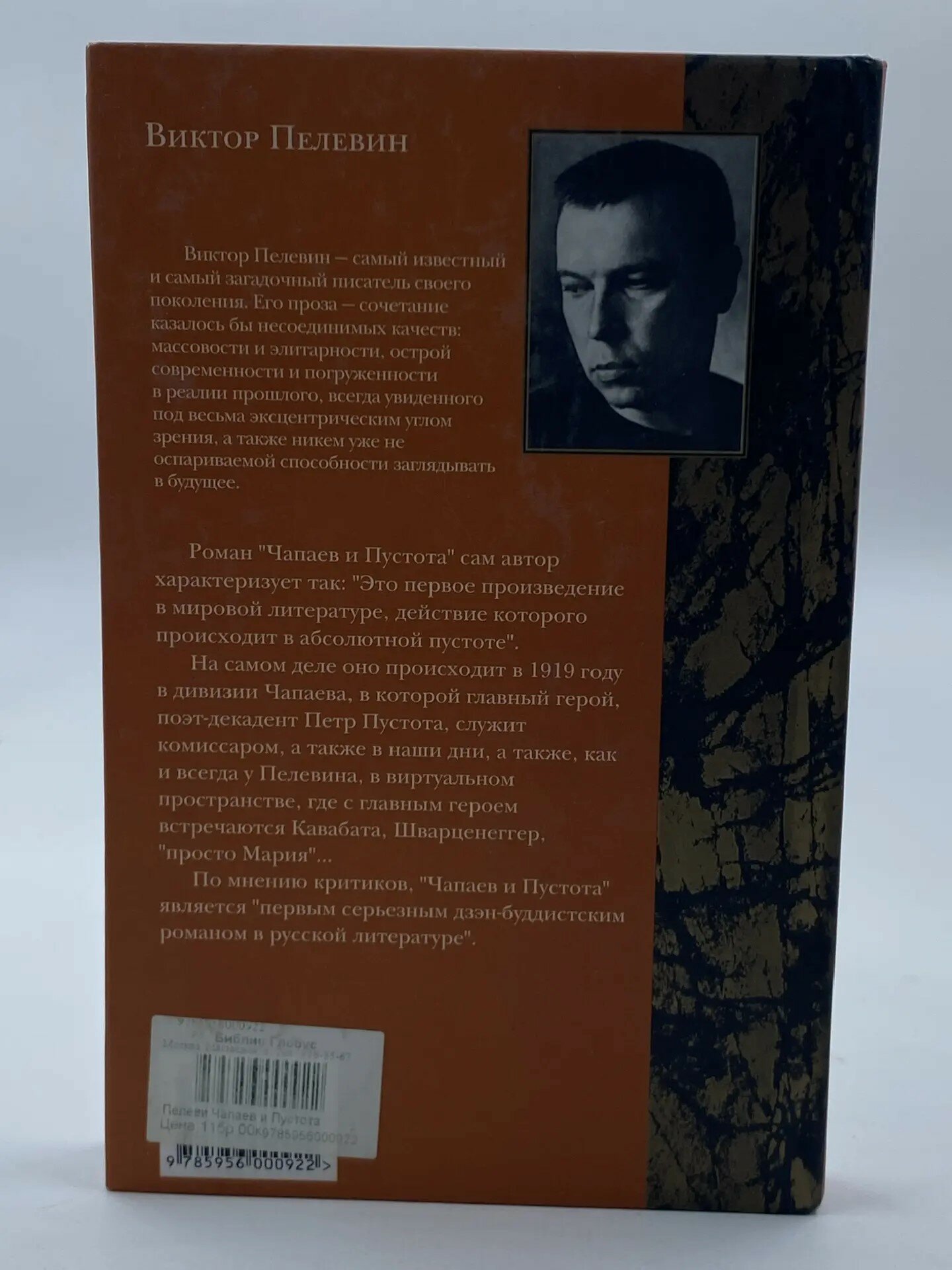 Чапаев и пустота. — фото 1