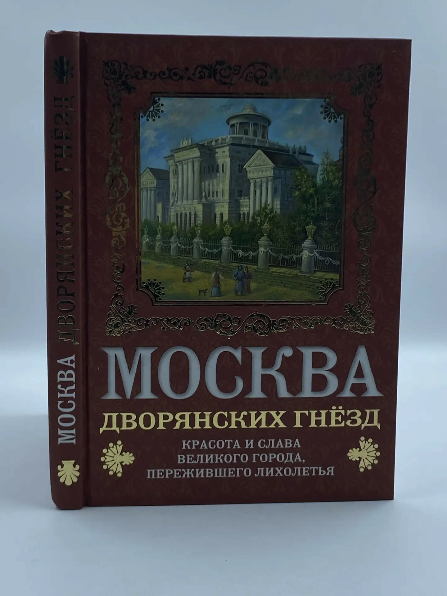 Москва дворянских гнезд : красота и слава великого города, пережившего лихолетья