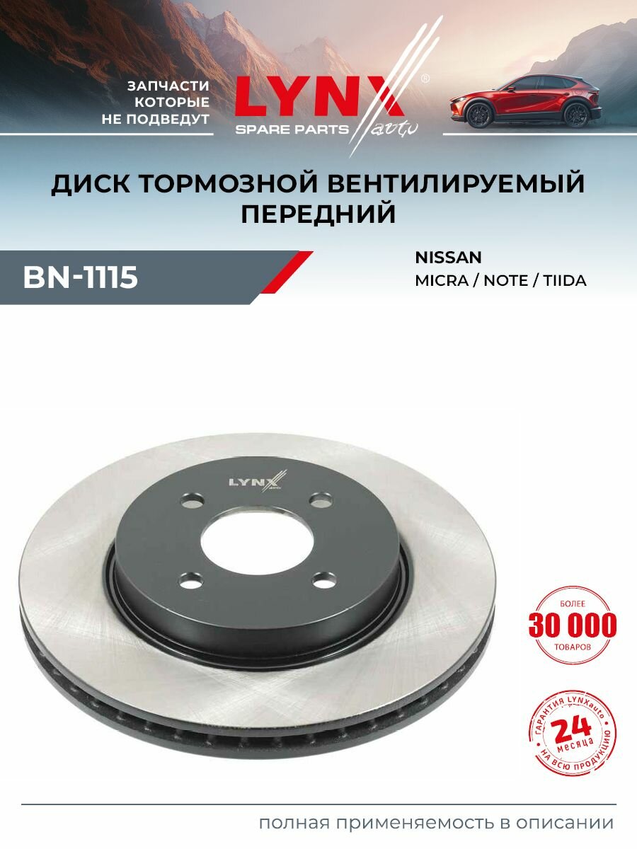 Диск тормозной вентилируемый передний (260x22) LYNXauto BN-1115 для NISSAN Micra(K12) 1.2 03>/Tiida 1.5-1.8 05>/AD(Y12) 1.6 08>/Bluebird Sylphy(G11) 1.5-2.0 05>/Cube(Z11/Z12) 1.4-1.5 03>