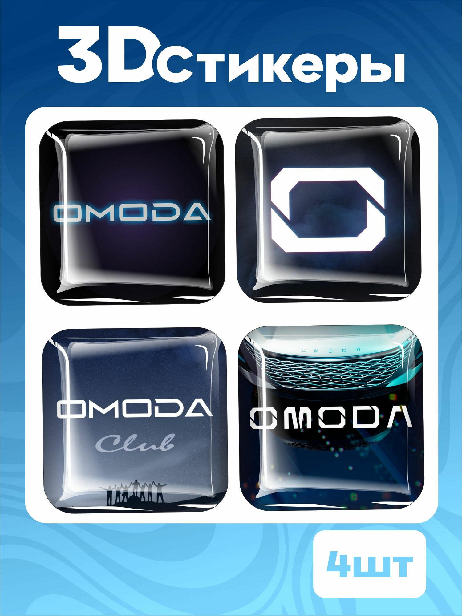 Объемные наклейки 3д cтикеры на китайские авто omoda c5