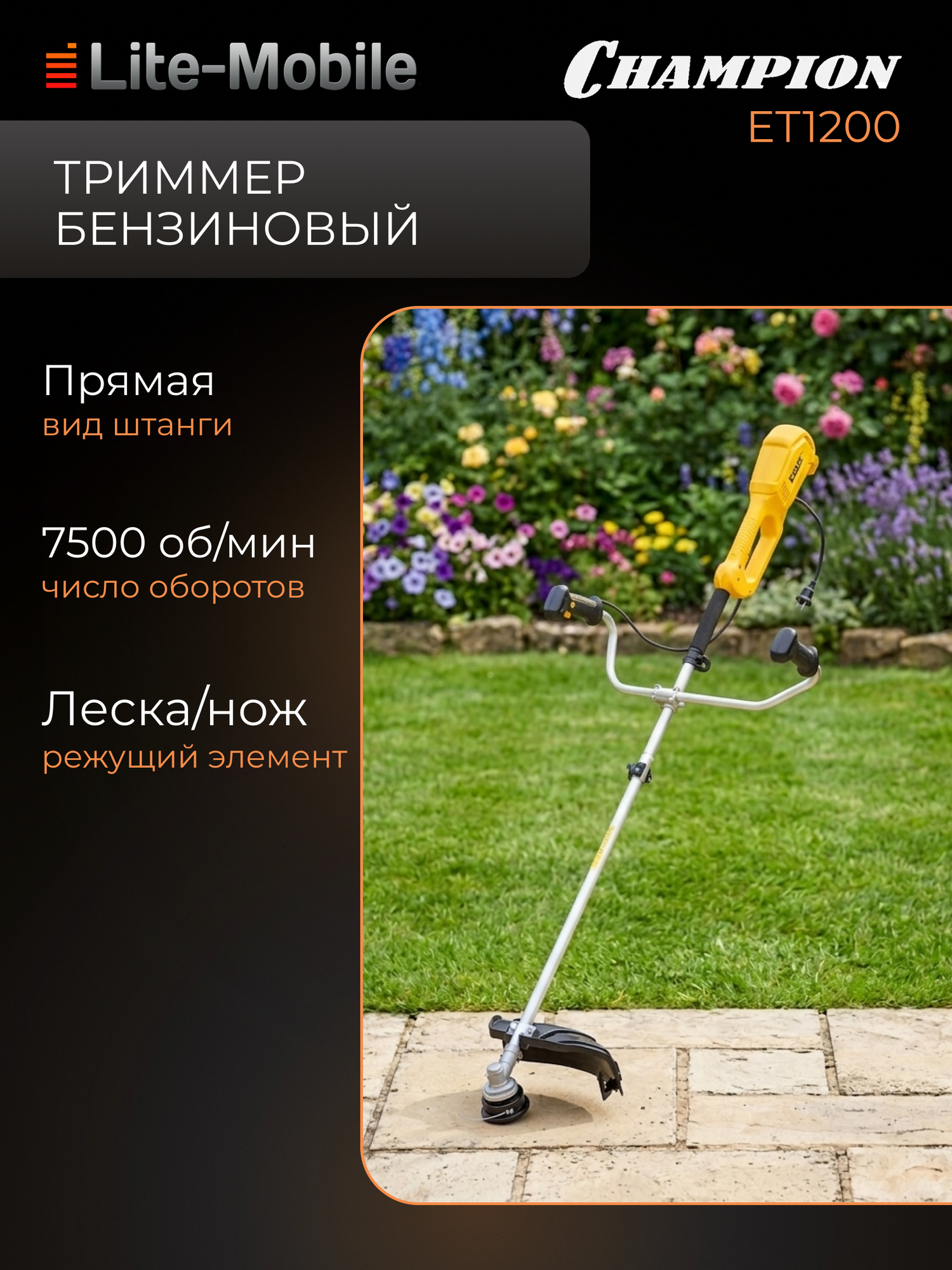 Триммер электрический Champion ET1200, 1200 Вт, разъемная штанга, желтый/черный