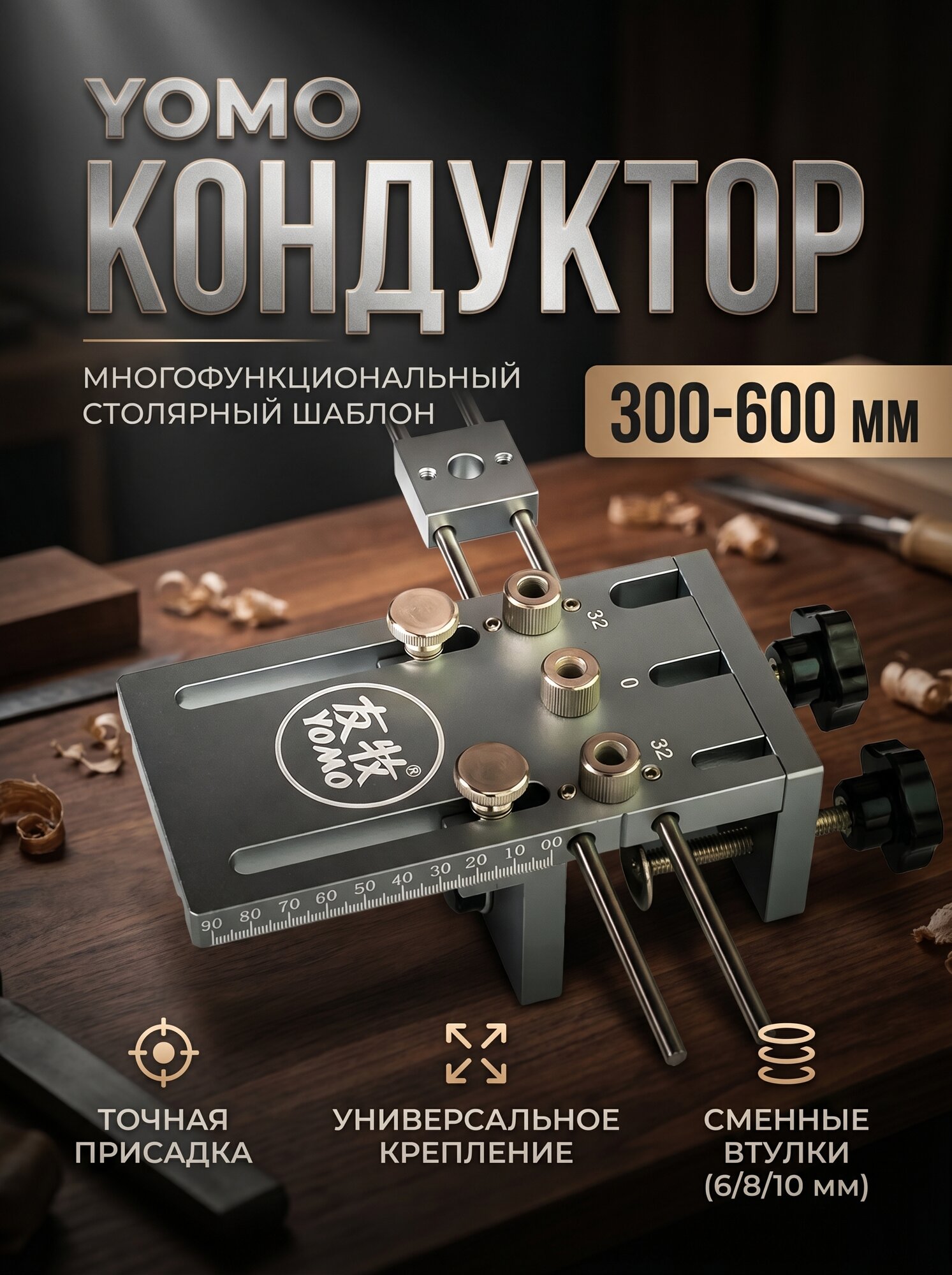 Кондуктор мебельный YOMO многофункциональный универсальный столярный