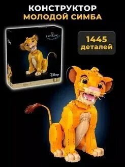 Disney Series Building Blocks 43247 Король Лев Симба