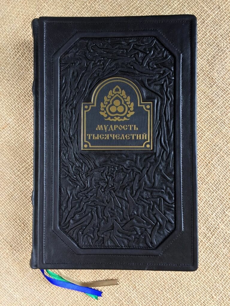 Мудрость тысячелетий (подарочная кожаная книга)
