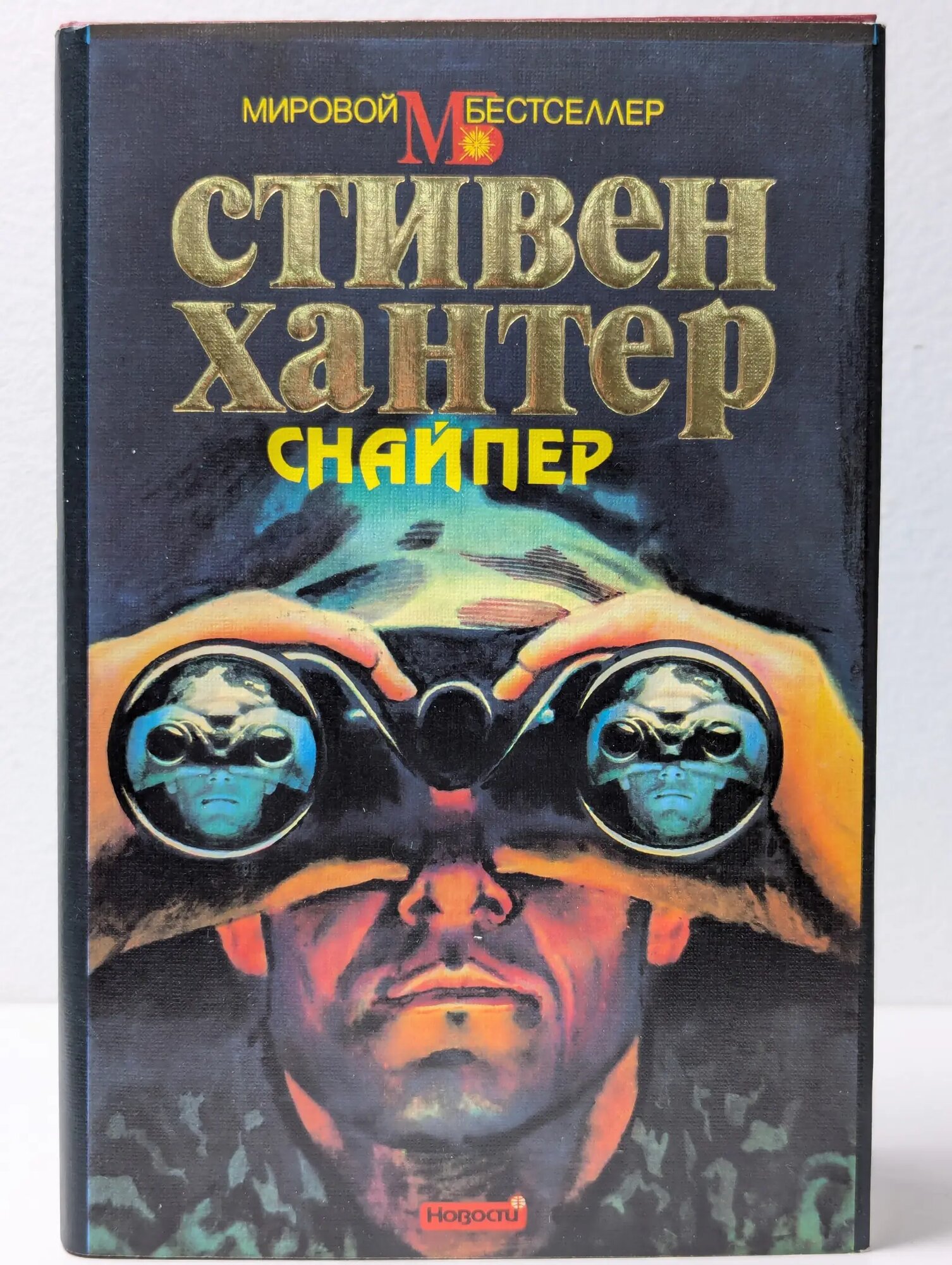 Мировой бестселлер. Снайпер Хантер Стивен 1994