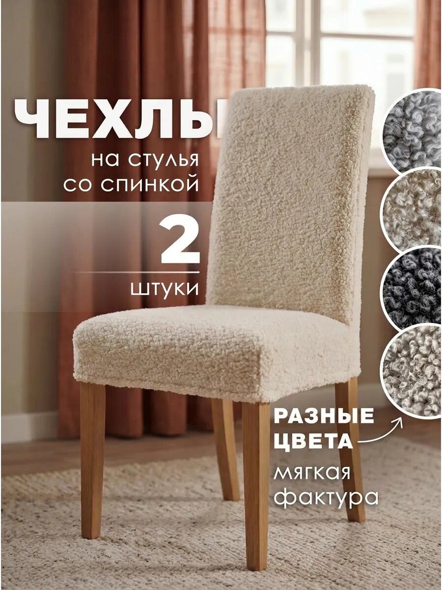Чехлы на стулья со спинкой 2 шт универсальные букле