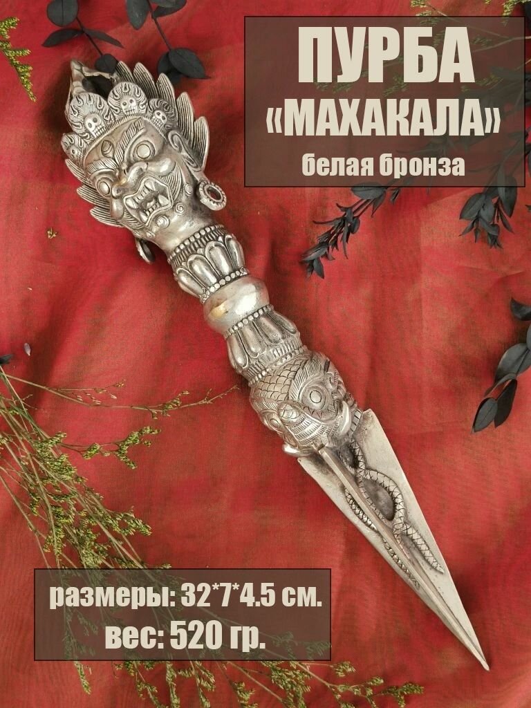 Пурба "Махакала" белая бронза (32 см.)