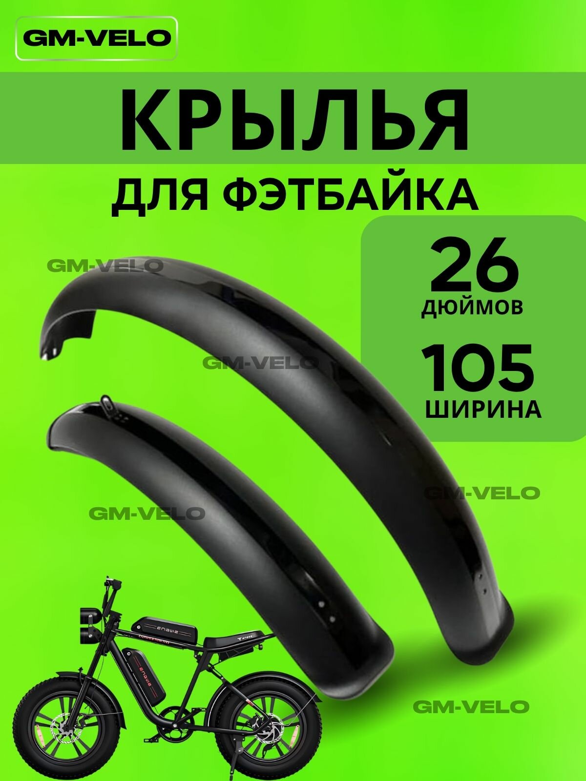 Крылья для фэтбайка 26 дюймов, 105 мм ширина