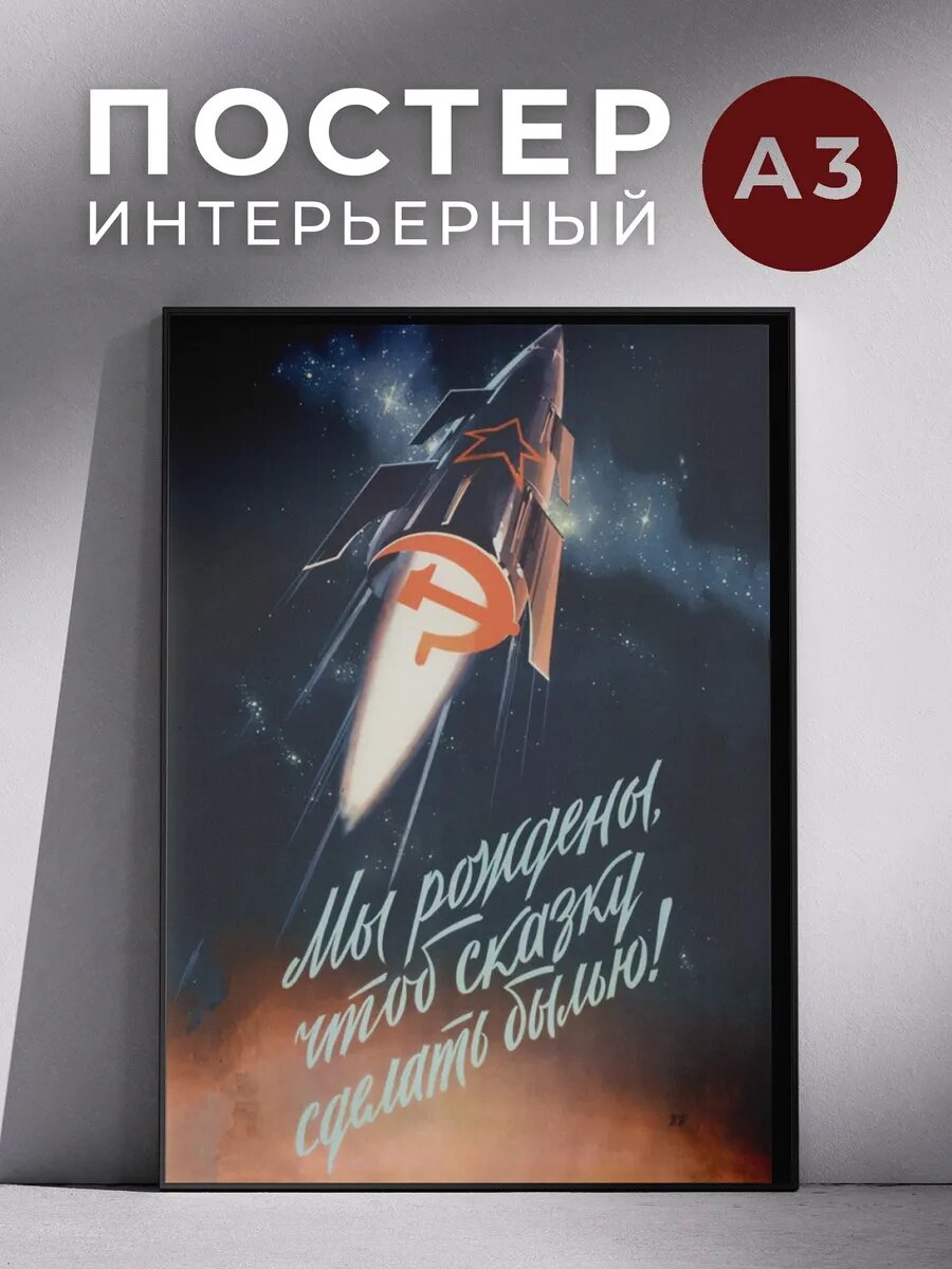 Постер на стену СССР Мы рождены, чтобы сказку сделать былью!