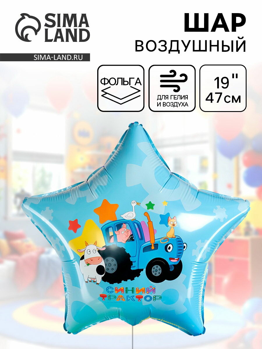 Воздушный шар фольгированный 19"Синий трактор, С Днем Рождения!"