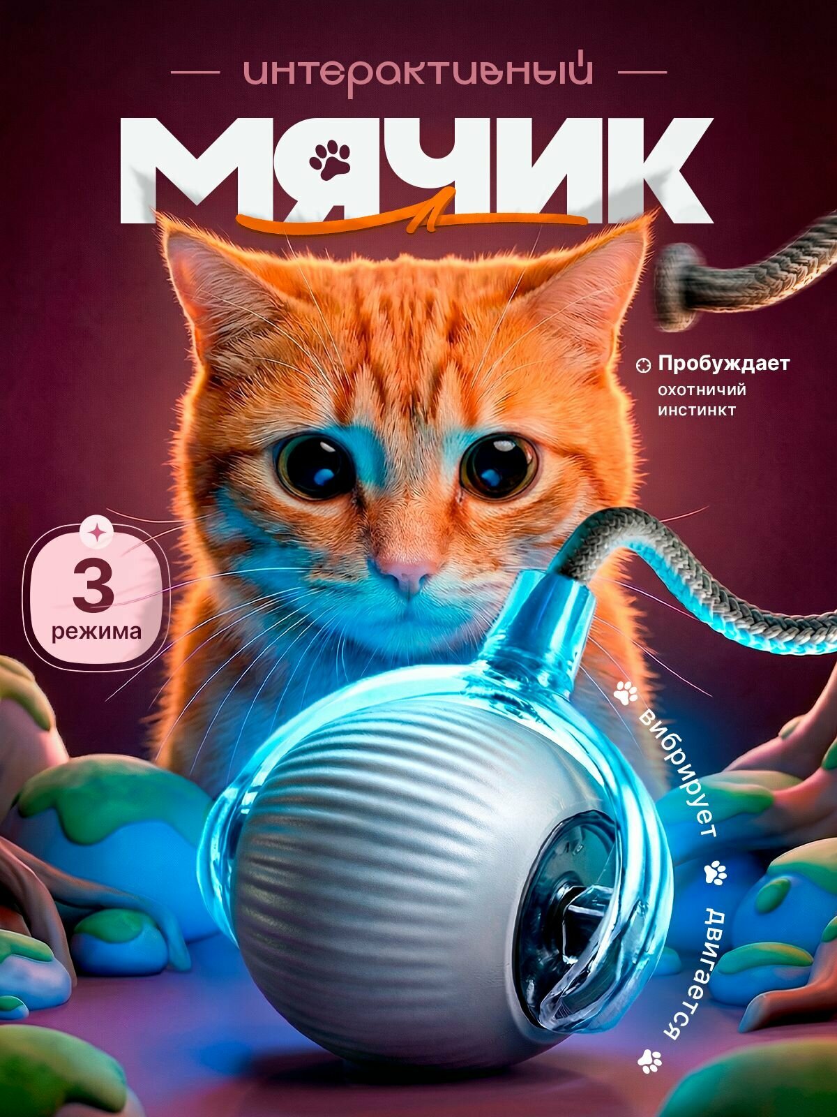 Игрушка для кошек интерактивная, умный мячик с хвостиком, дразнилка для котят, встроенная перезаряжаемая батарея