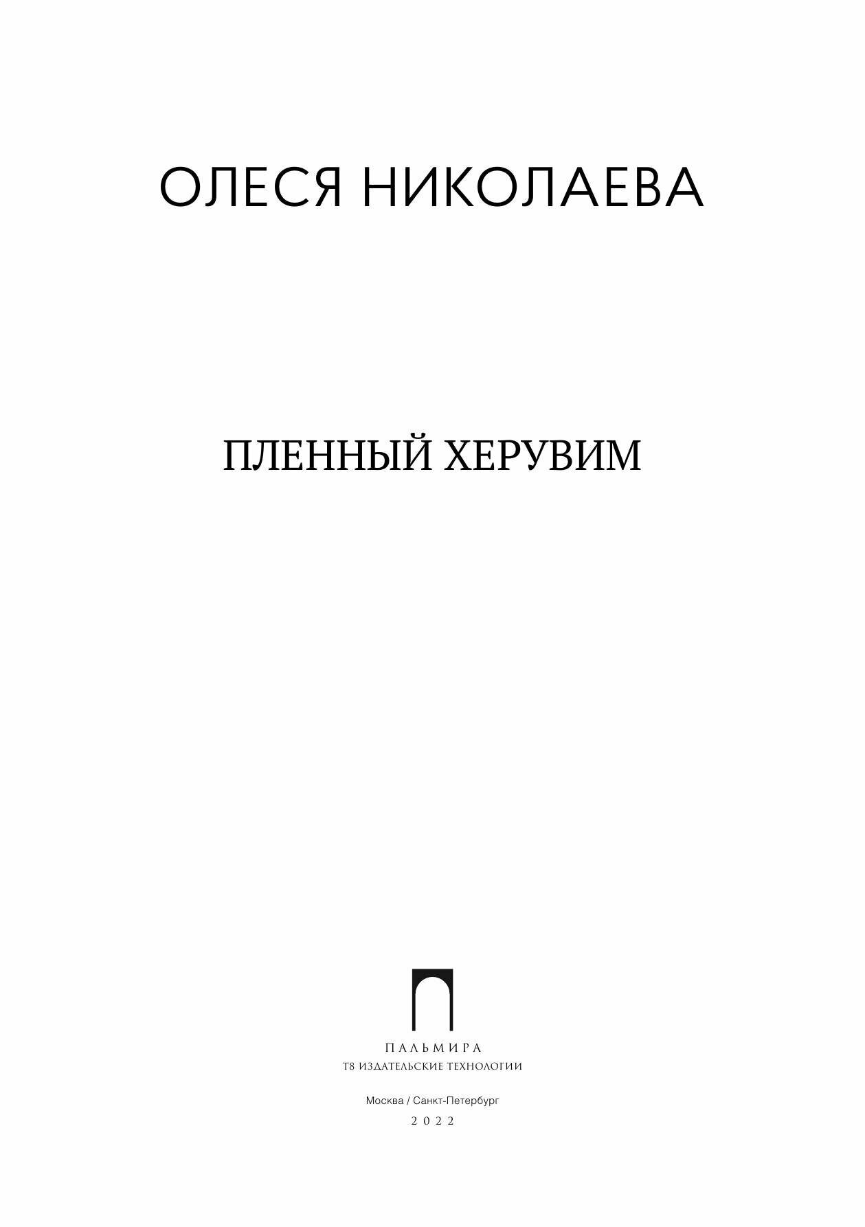 Пленный херувим — фото 1