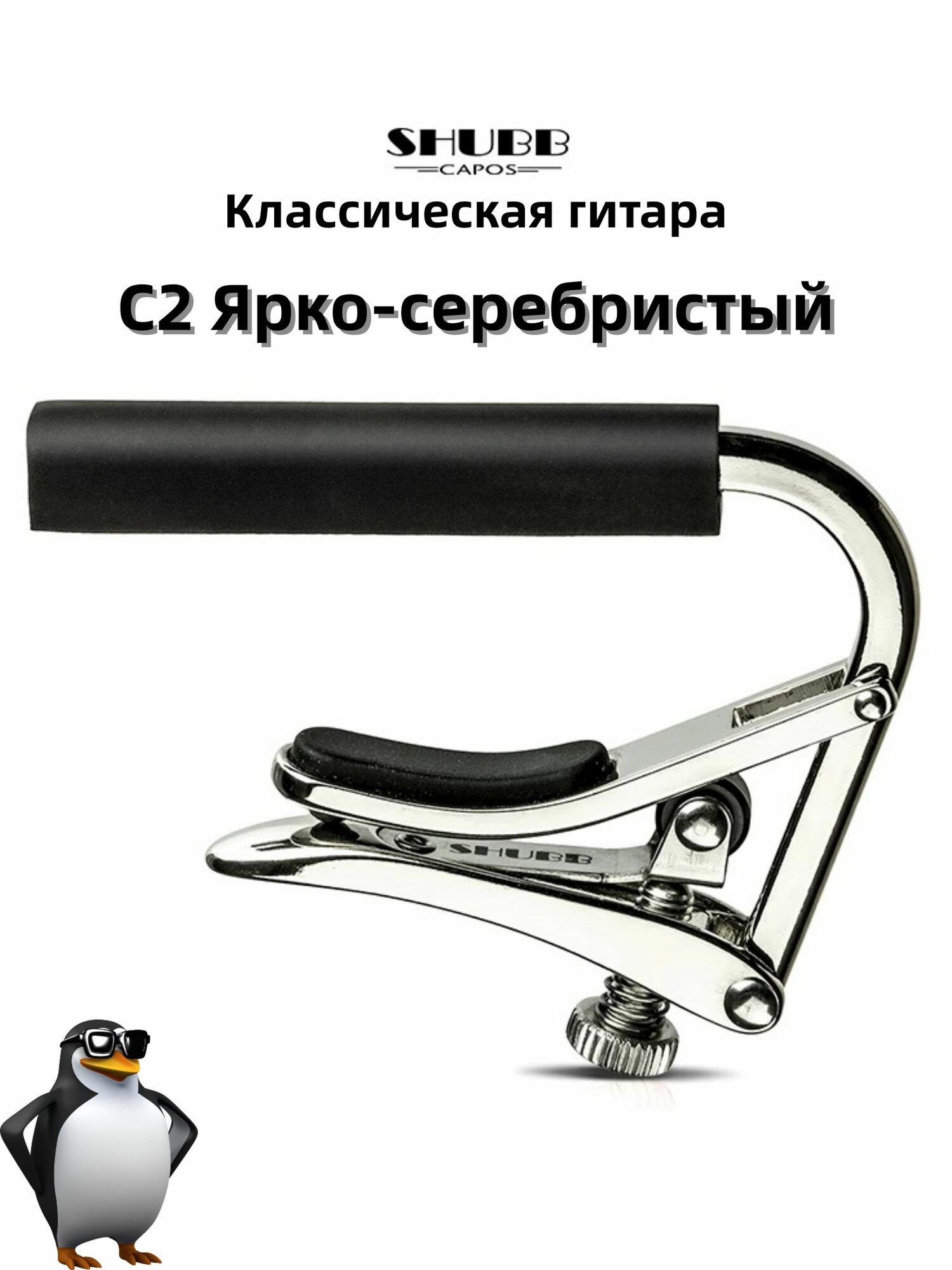 Каподастр SHUBB C2 для классической гитары