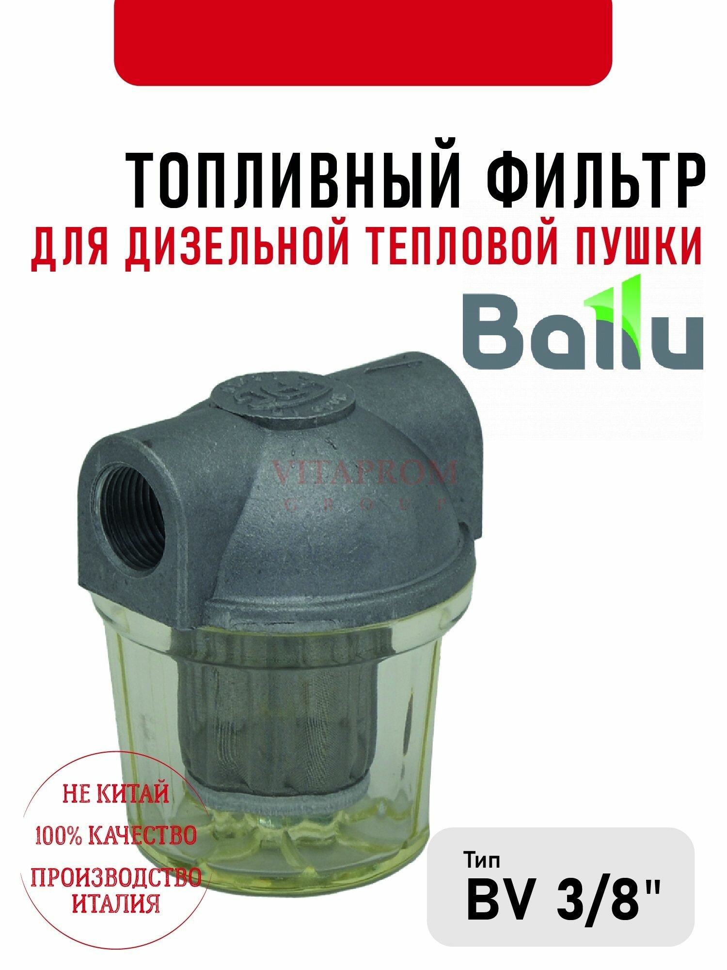 Топливный фильтр Ballu 3 8" для дизельной тепловой пушки