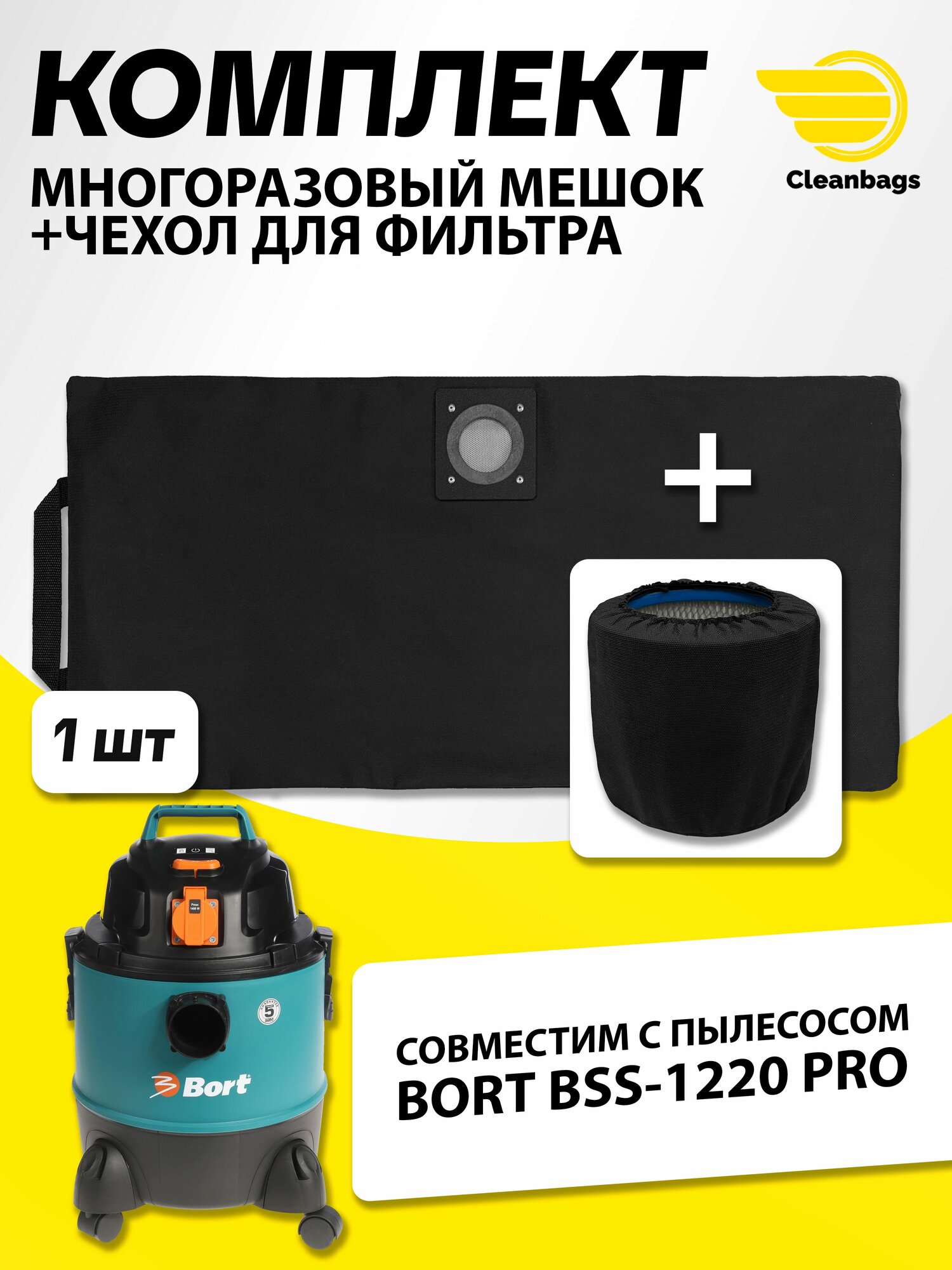 Комплект многоразовый мешок и чехол для фильтра к Bort