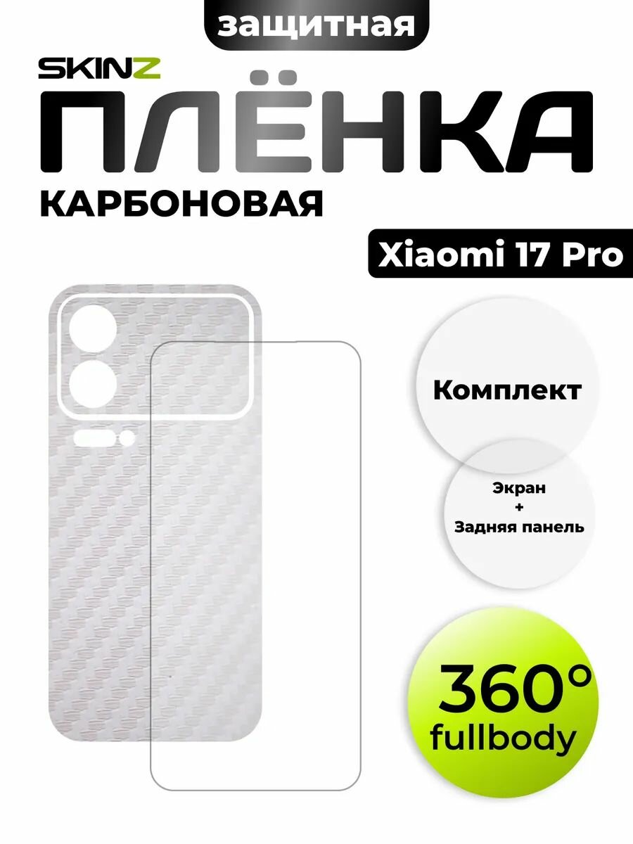 Защитная виниловая пленка на Xiaomi 17 Pro