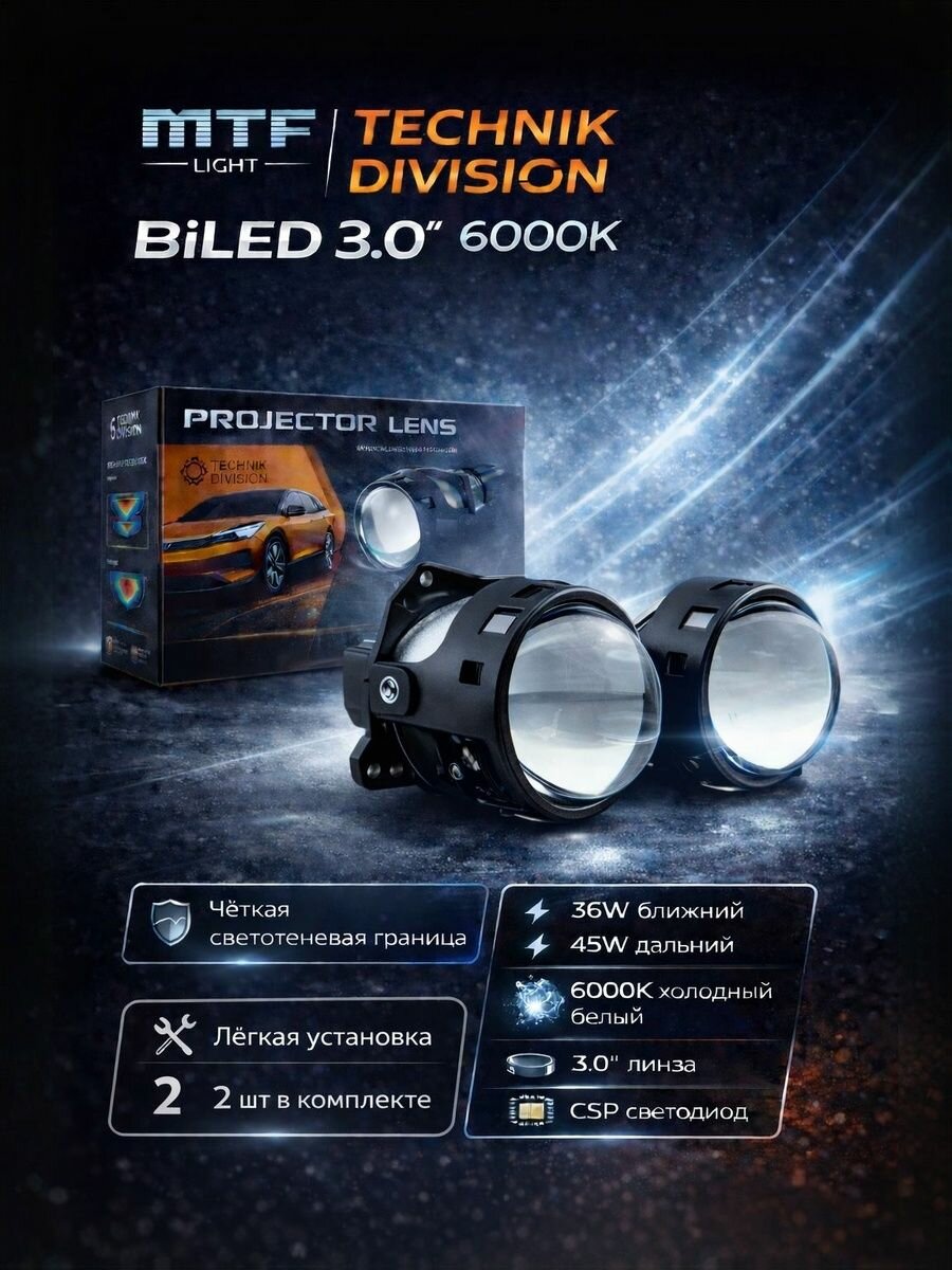 MTF TECHNIK DIVISION BiLED 3.0 6000K модули дальнего/ближнего света TD01K5