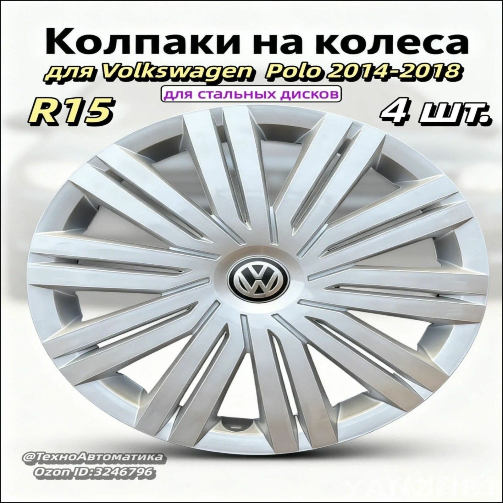 Эксклюзивные литые диски 15 дюймов для Volkswagen Polo 20142018 годов выпускаПопулярные литые колесные диски 15" для автомобиля Volkswagen Polo модели 20142018