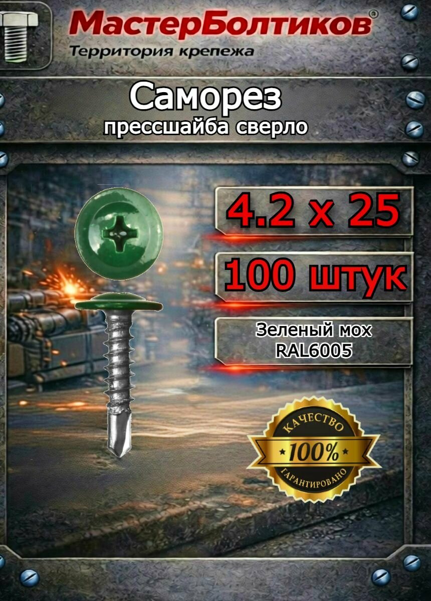 Саморез прессшайба 4,2х25 сверло , стальной , крашеный RAL6005 "Мастерболтиков" ( 100шт )