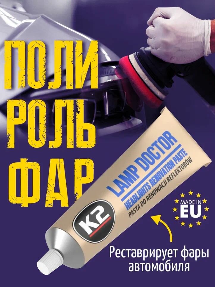 Паста для полировки и регенерации фар автомобиля K2 LAMP DOCTOR 60г