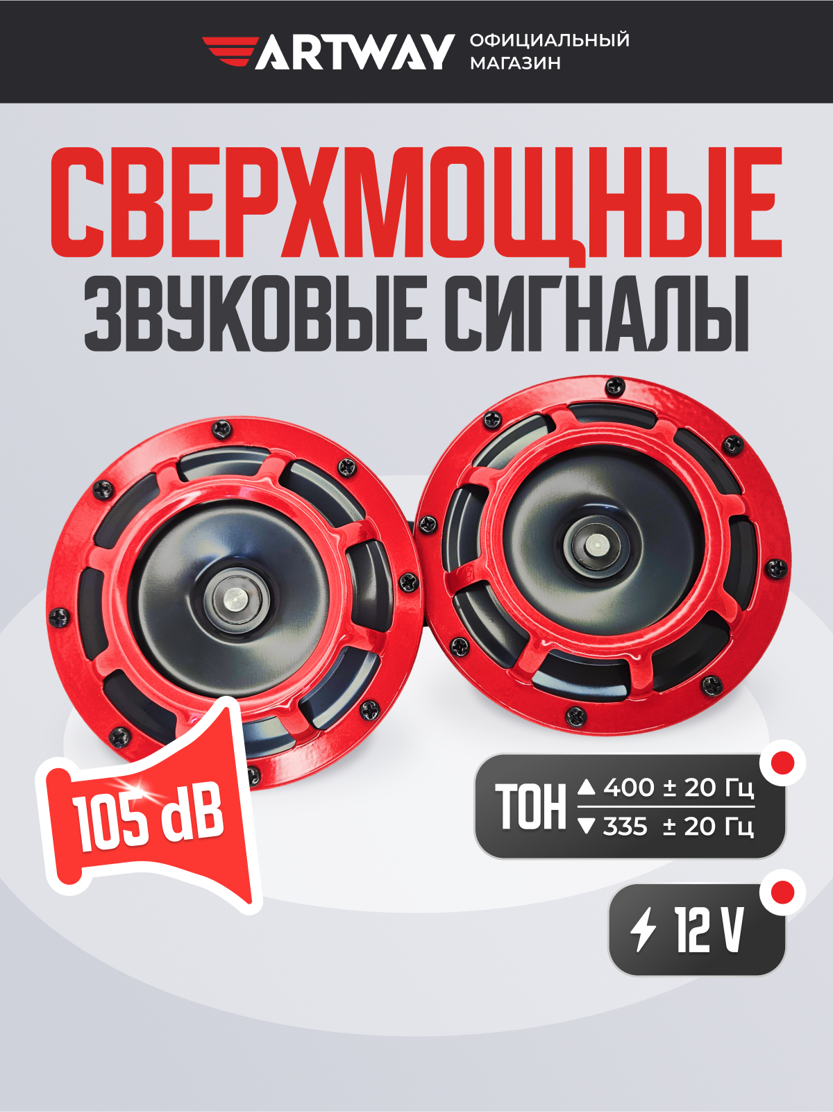 Звуковой сигнал автомобильный пневмо-электрический AW-001 HELLA Style