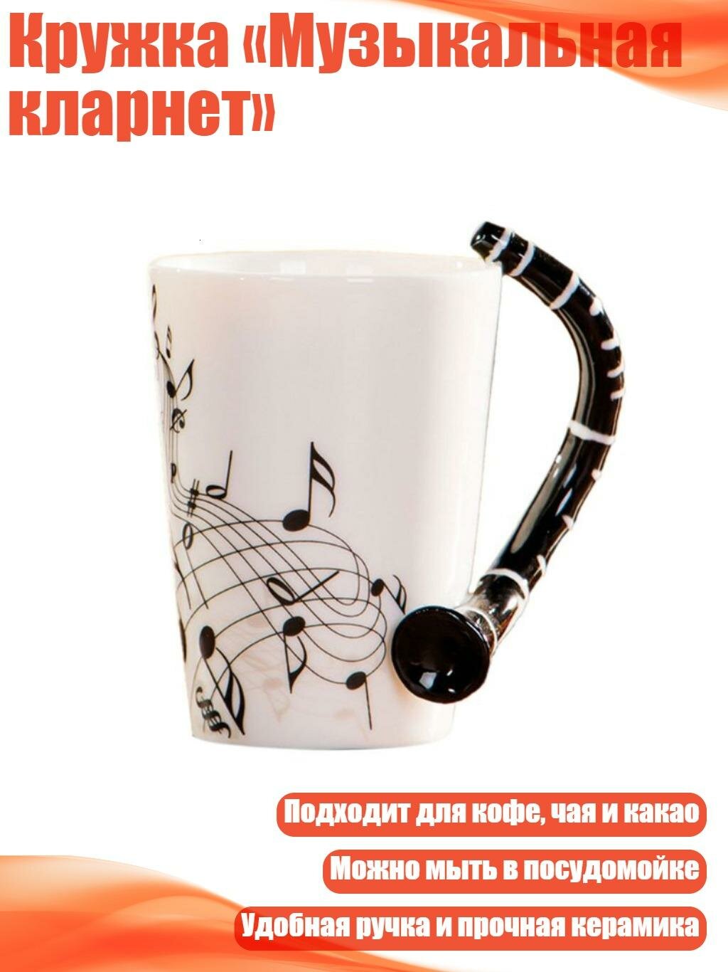 Кружка «Музыкальная кларнет», Черный - Кларнет
