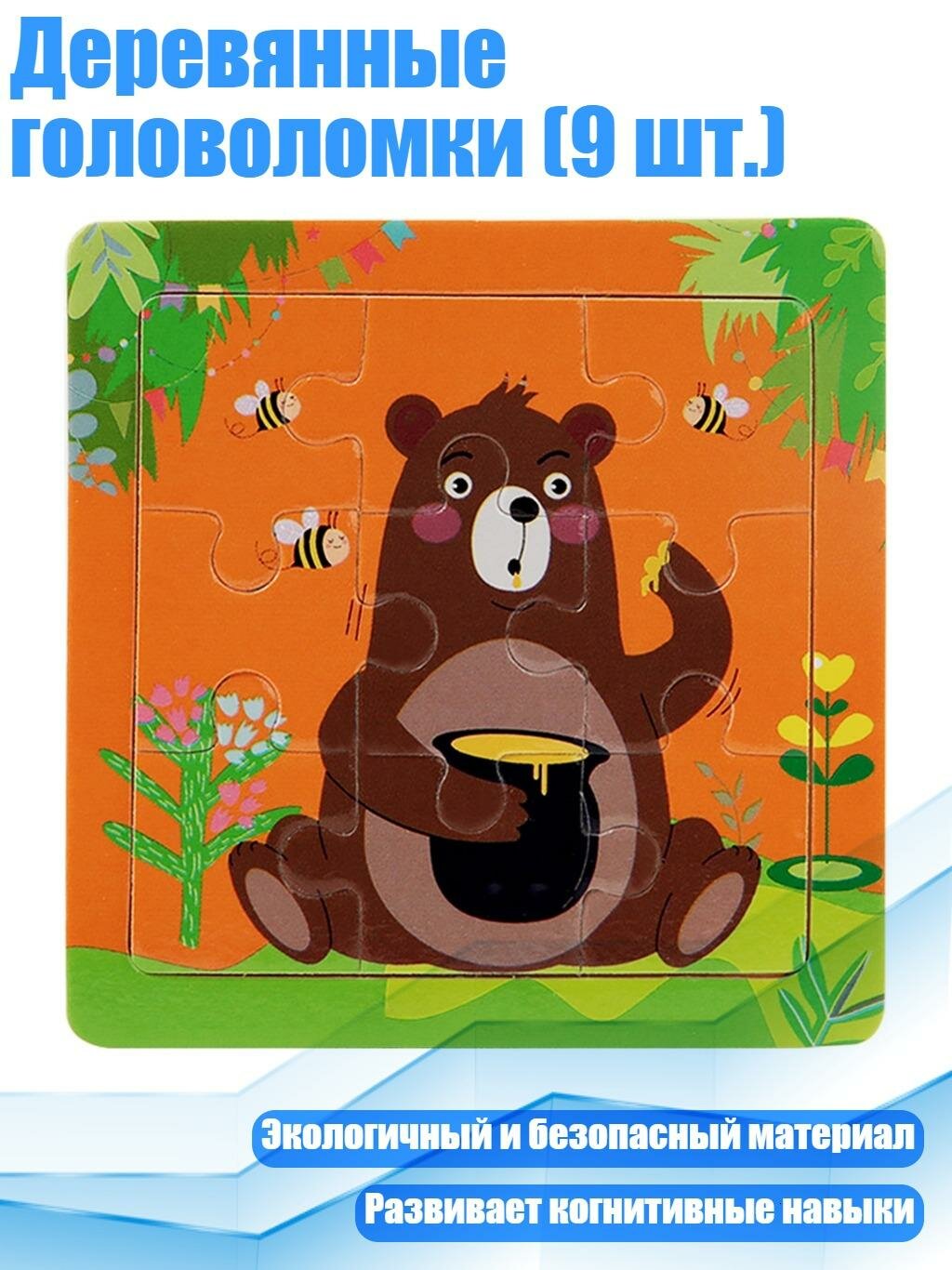Деревянные головоломки (9 шт.), Бурый медведь