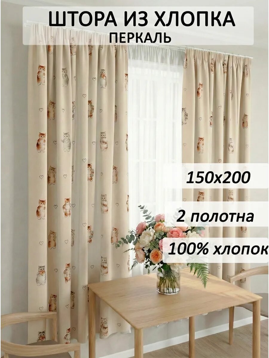 Штора тканевая 150х200 2шт для кухни, спальни, гостинной Сказка "Милые котики Эко" перкаль, хлопок